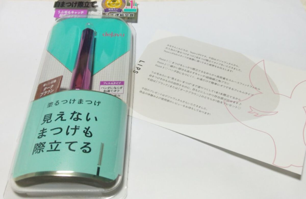 「塗るつけまつげ」自まつげ際立てタイプ|デジャヴュの口コミ Lipsさまから頂きました!!ありがとうございます!! By あや💫アトピー