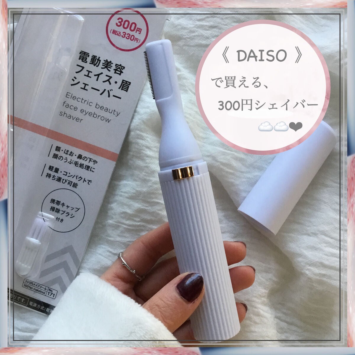 電動美容フェイス・眉シェーバー|daisoの口コミ 超優秀!100均で買えるおすすめスキンケアグッズ! Daiso で買える 300円