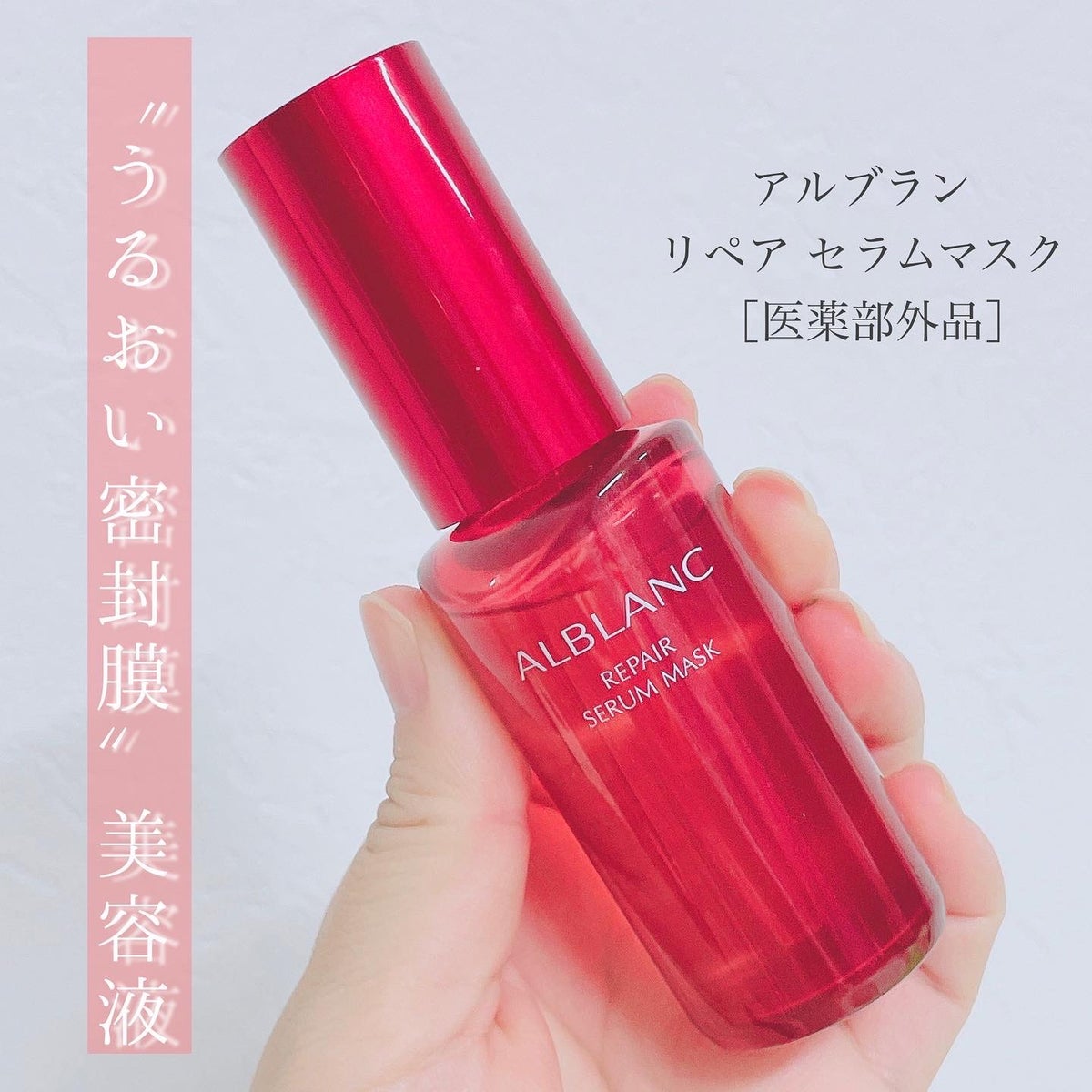 リペア セラムマスク|alblancの口コミ 提供 アルブラン 肌の乾燥アラートを感じる方に🚨 By 楓子普通肌30代後半 Lips