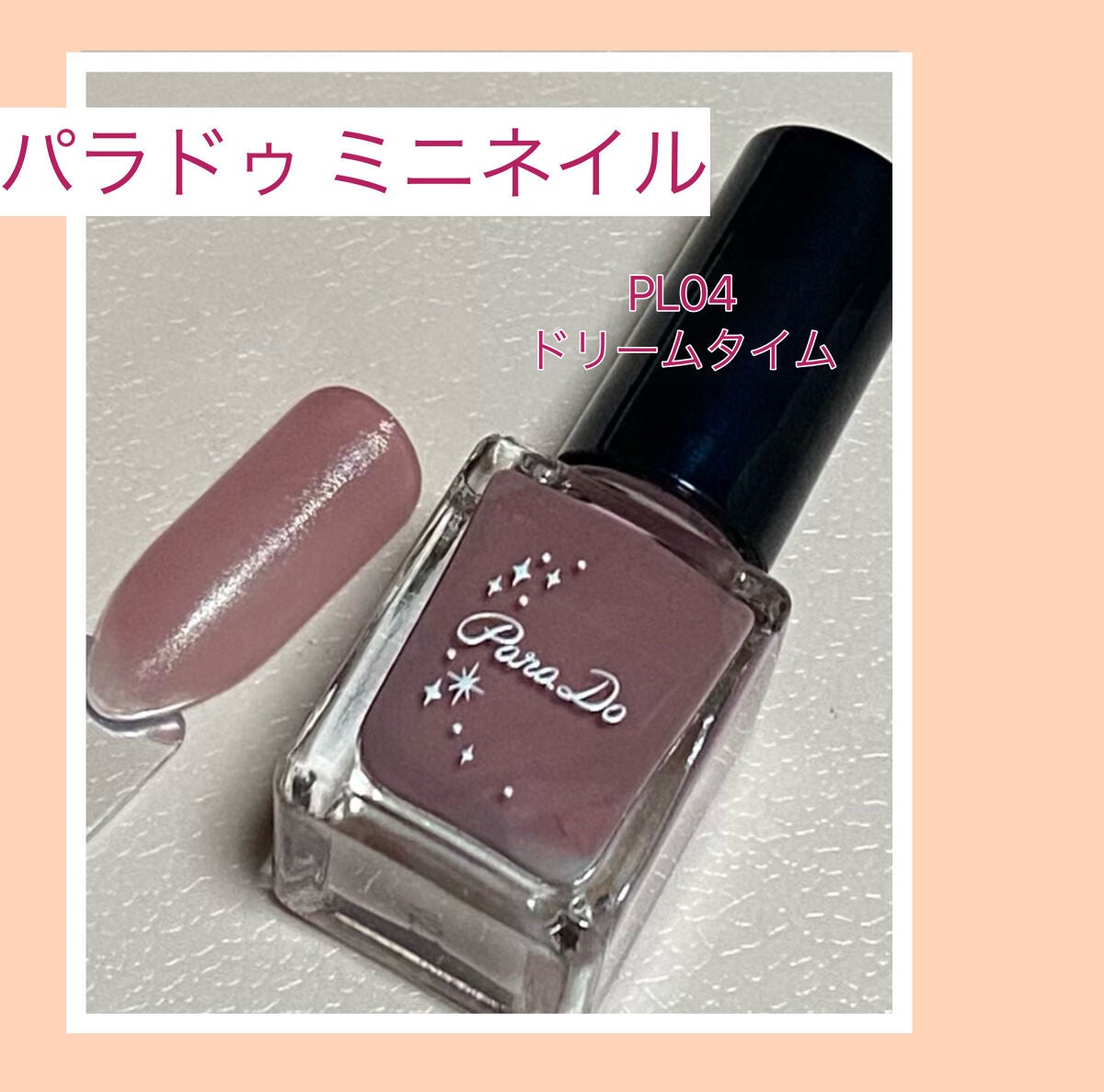 ミニネイル Pl04 ドリームタイム|パラドゥの口コミ「パラドゥ ミニネイルpl04 ドリームタイム 」 By オリカ普通肌30代
