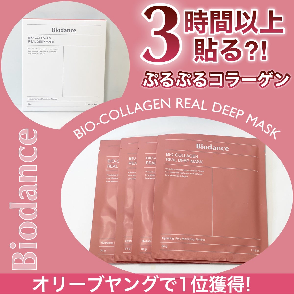 バイオコラーゲンリアルディープマスク|biodanceの口コミ まるでエステ帰り?!/ By あやの混合肌20代後半 Lips