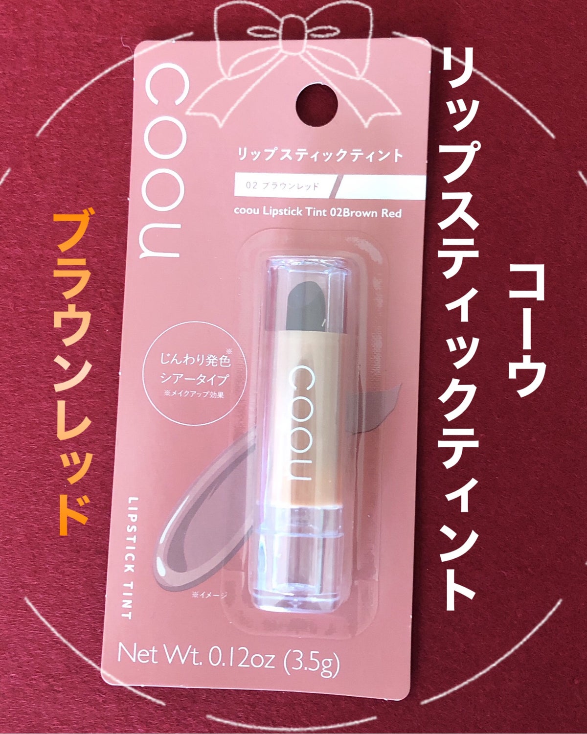 リップスティックティント|coouの口コミ Coouリップスティックティント By 柴犬のママ💕敏感肌 Lips