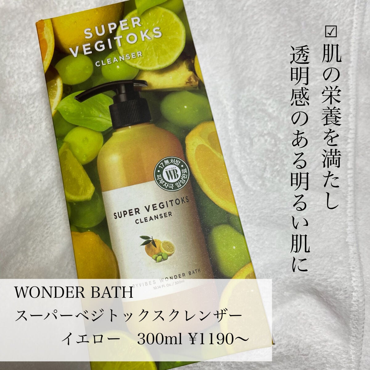 スーパーベジトックスクレンザー イエロー|wonder Bathの口コミ 🌟黄色のビタミンで 透明感ケア By Misorascosme