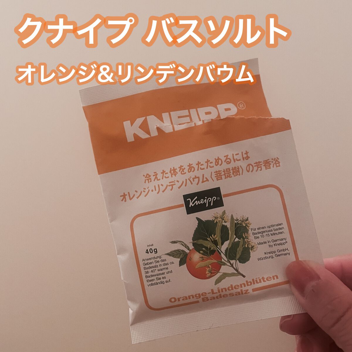 クナイプ バスソルト オレンジ・リンデンバウム の香り 40g|クナイプの口コミ「クナイプ バスソルト オレンジ・リンデンバウム 」 By
