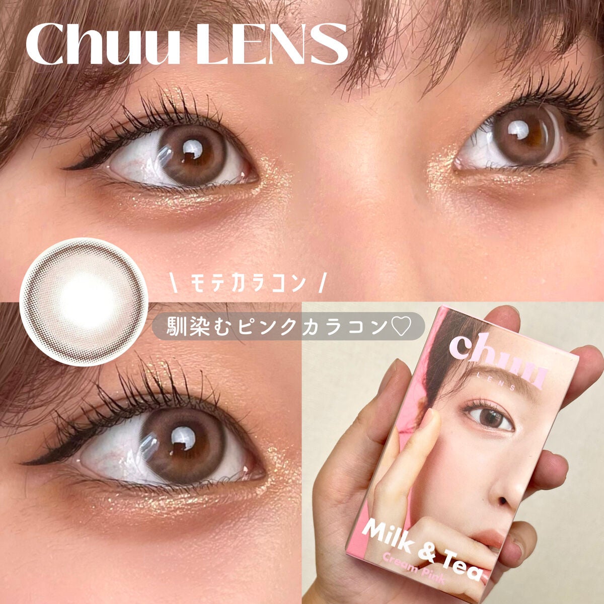 Milkandtea|chuu Lensのカラコンレポ・着画口コミ ︎ピンクカラコン💖韓国カラコン By りんごちゃん乾燥肌20代前半