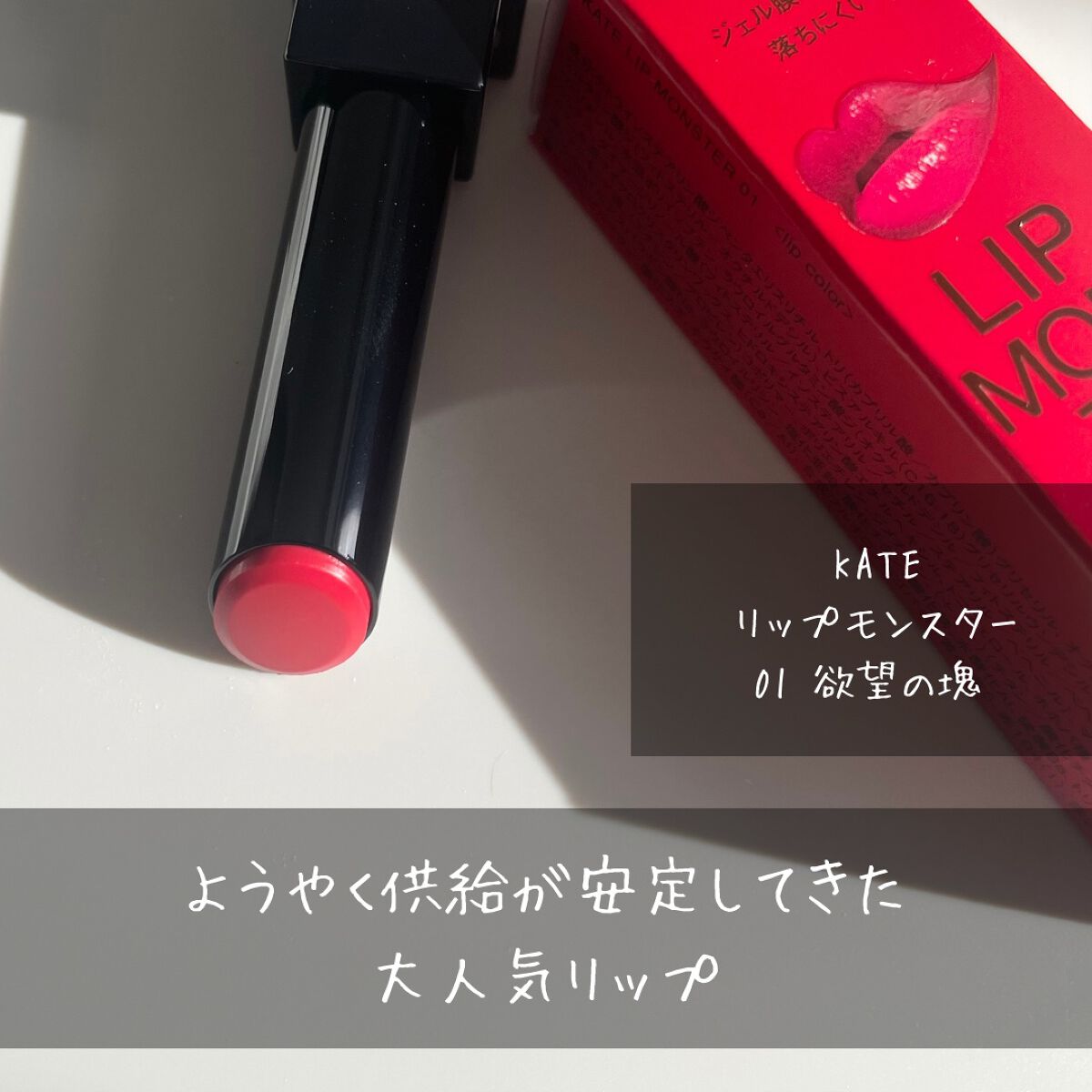 リップモンスター|kateの口コミ ブルベ夏におすすめの口紅!最近ようやく供給が安定してきた、 By Rin乾燥肌30代前半 Lips