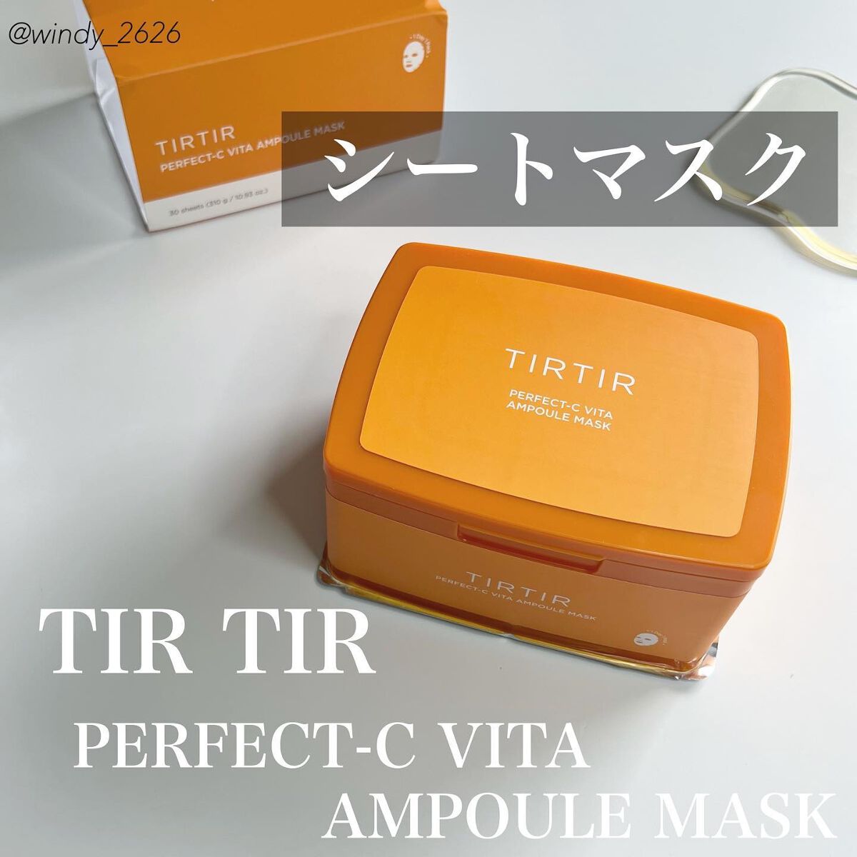 パーフェクトシービタアンプルマスク|tirtirティルティルの効果に関する口コミ 乾燥肌におすすめのシートマスク・パック!トーンアップ