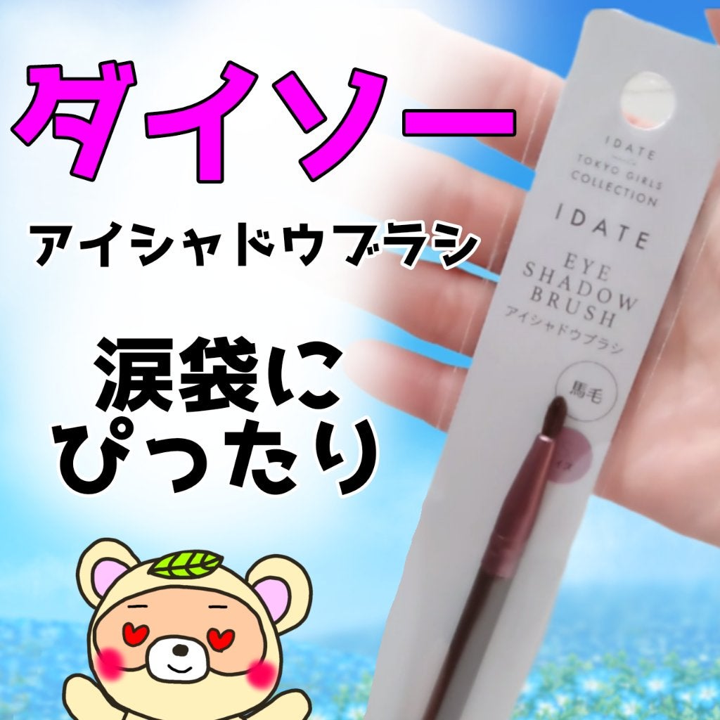 メイクブラシ 馬毛|daisoの口コミ 超優秀!100均で買えるおすすめ化粧小物! ダイソーの 馬毛のアイシャドウブラシ、 By みけゃん