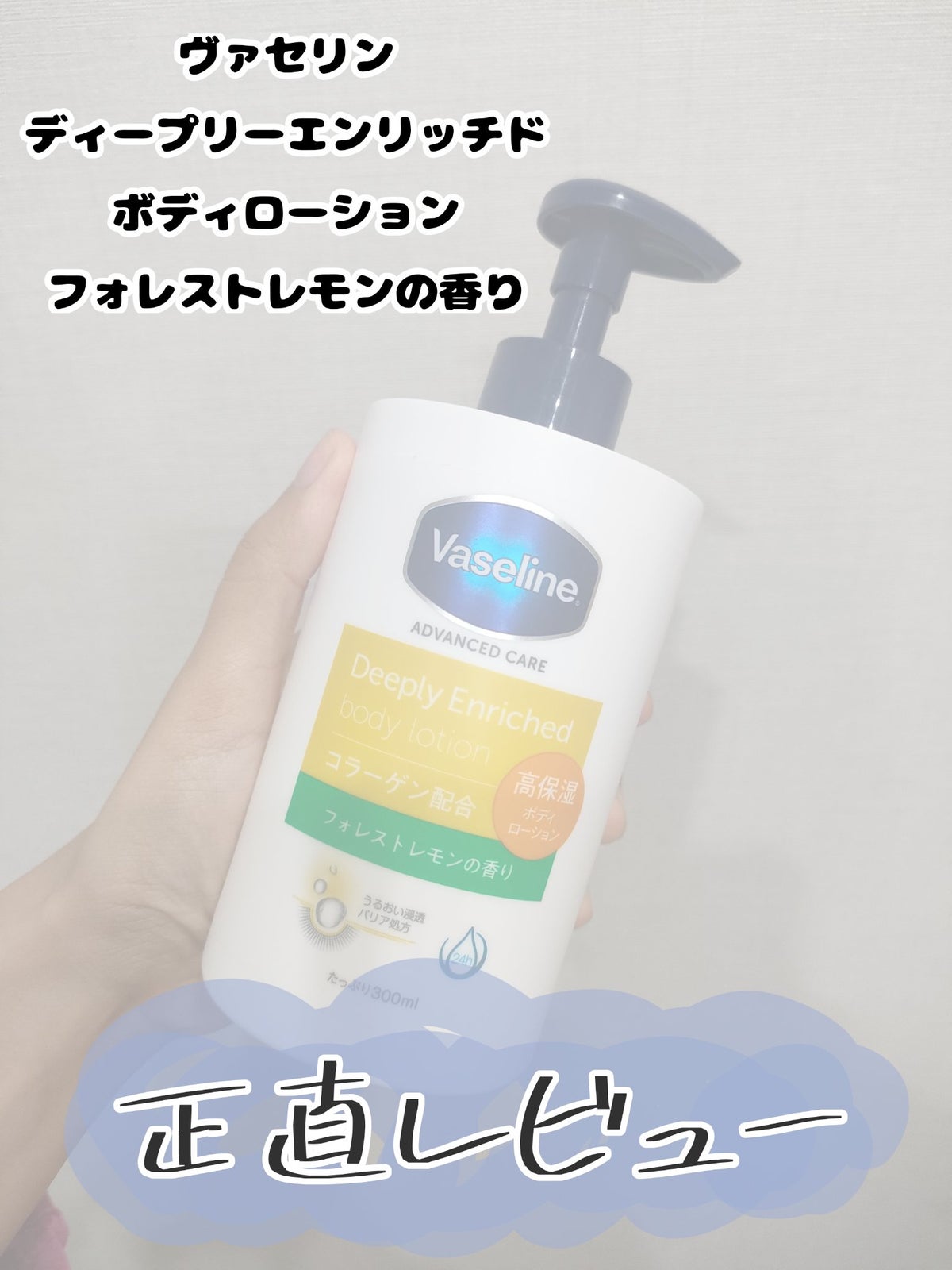 ディープリーエンリッチド ボディローション フォレストレモンの香り|ヴァセリンの口コミ ヴァセリン ディープリーエンリッチド ボデ By