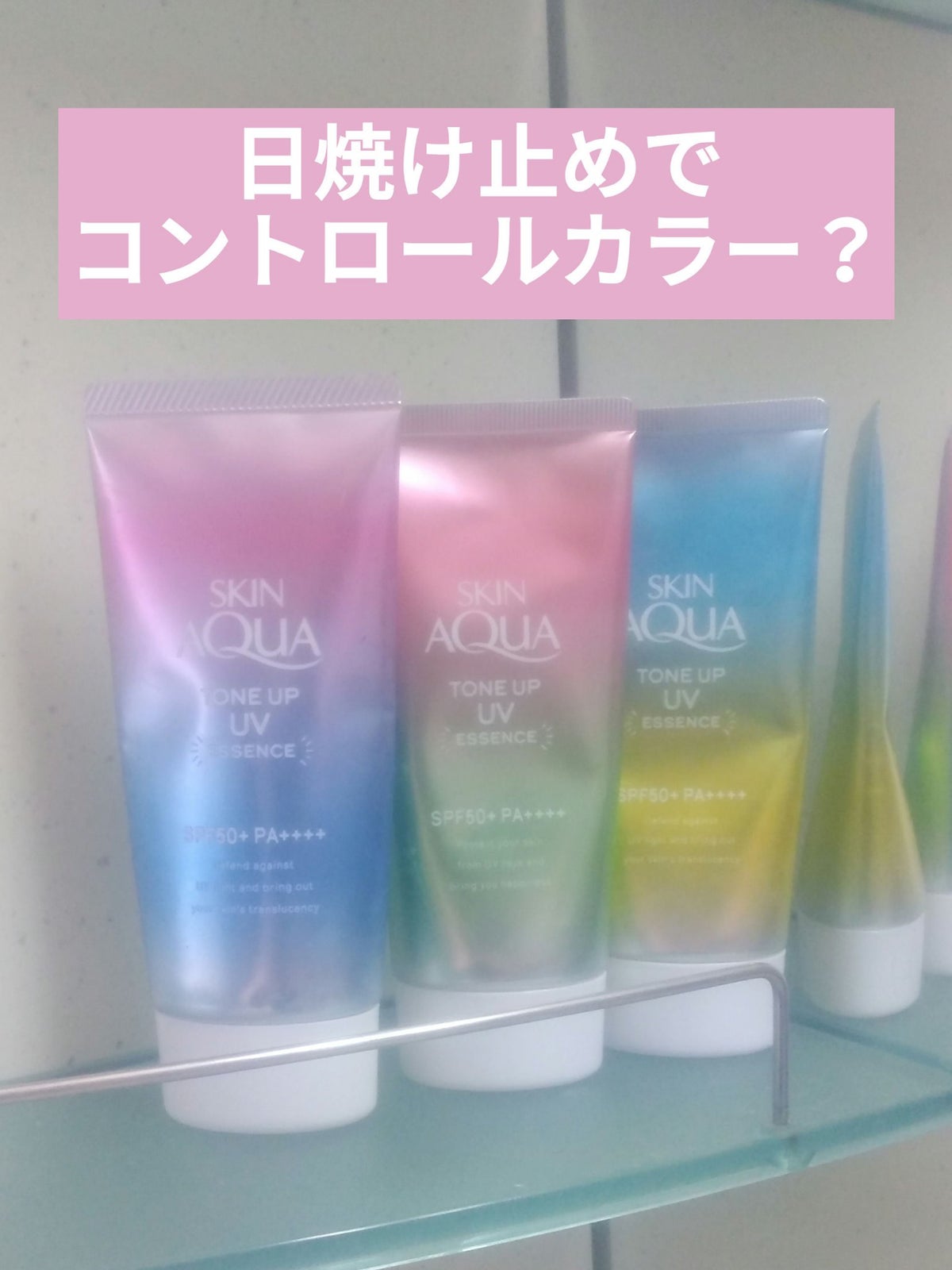 トーンアップuvエッセンス|スキンアクアの口コミ 『紫、ピンク、緑』 日焼け止めついでにトーンアップ📷 By ド田舎のjk🌿フォロバします