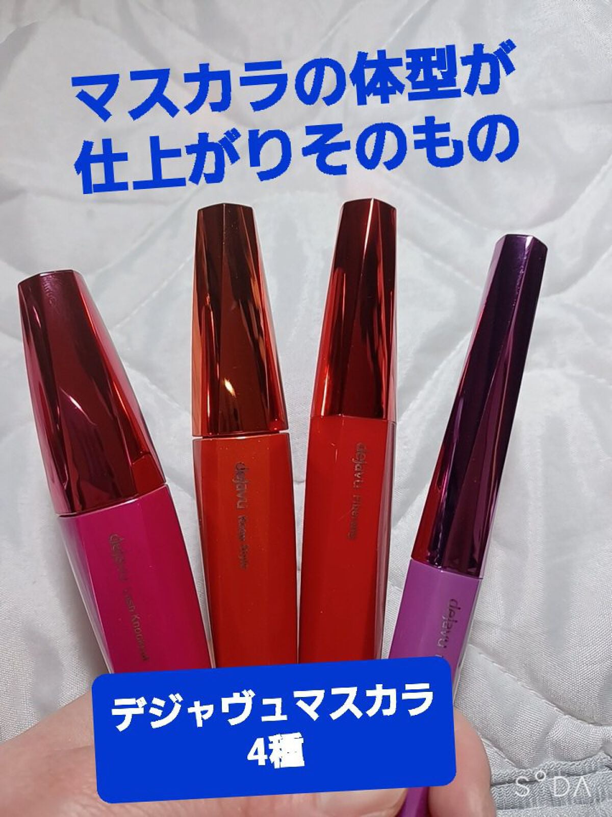 デジャヴュのマスカラ 「塗るつけまつげ」ロングタイプ他、3商品を使った口コミ デジャヴュマスカラ4種類前に購入してたので開封しました。 By