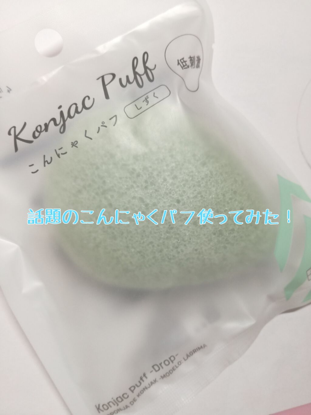 天然こんにゃくパフ|daisoの効果に関する口コミ 超優秀!100均で買えるおすすめスキンケアグッズ! 今日は話題のこんにゃくパフを紹介し