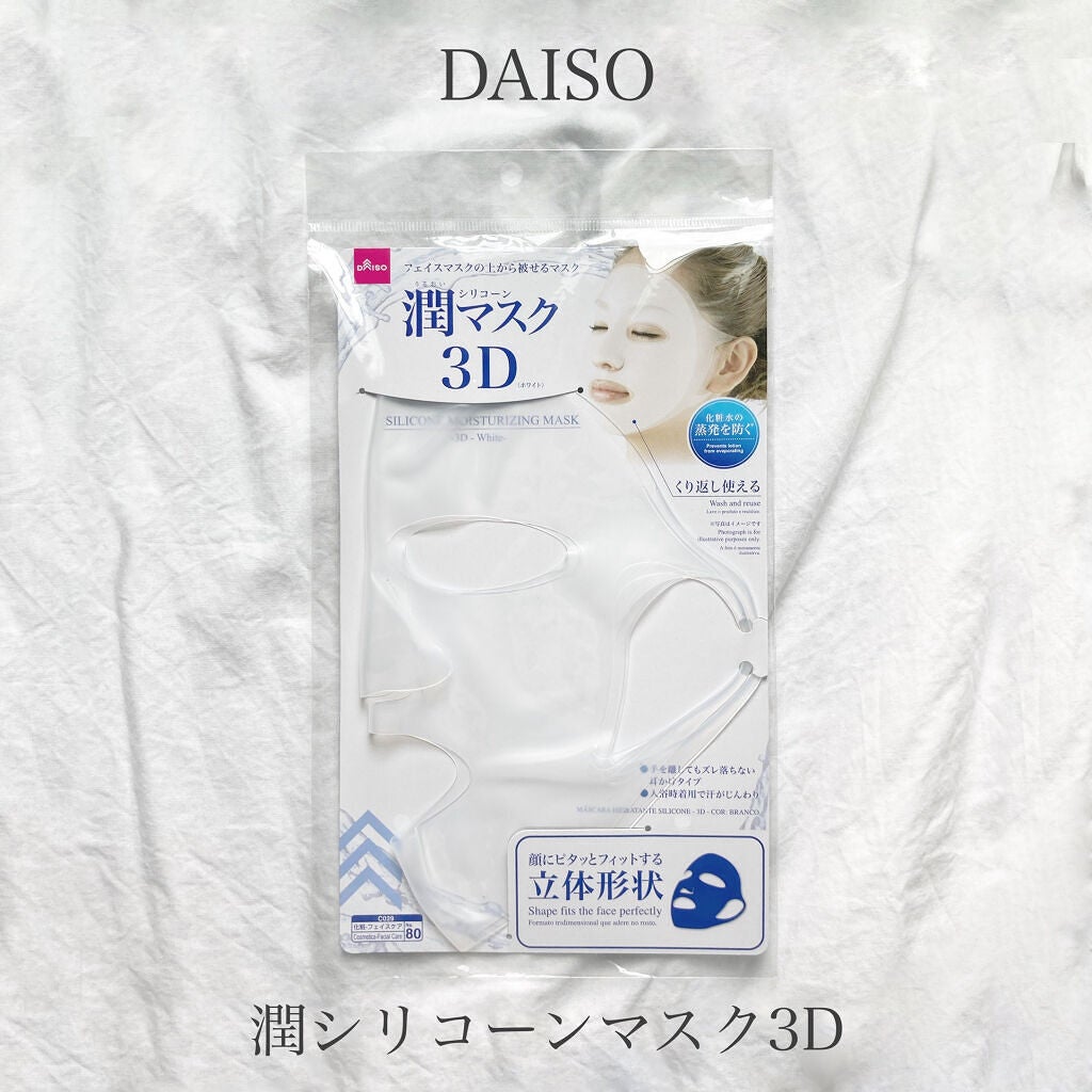 シリコーン潤マスク 3d|daisoの効果に関する口コミ 超優秀!100均で買えるおすすめスキンケアグッズ!🌷daiso ︎潤シリコーン