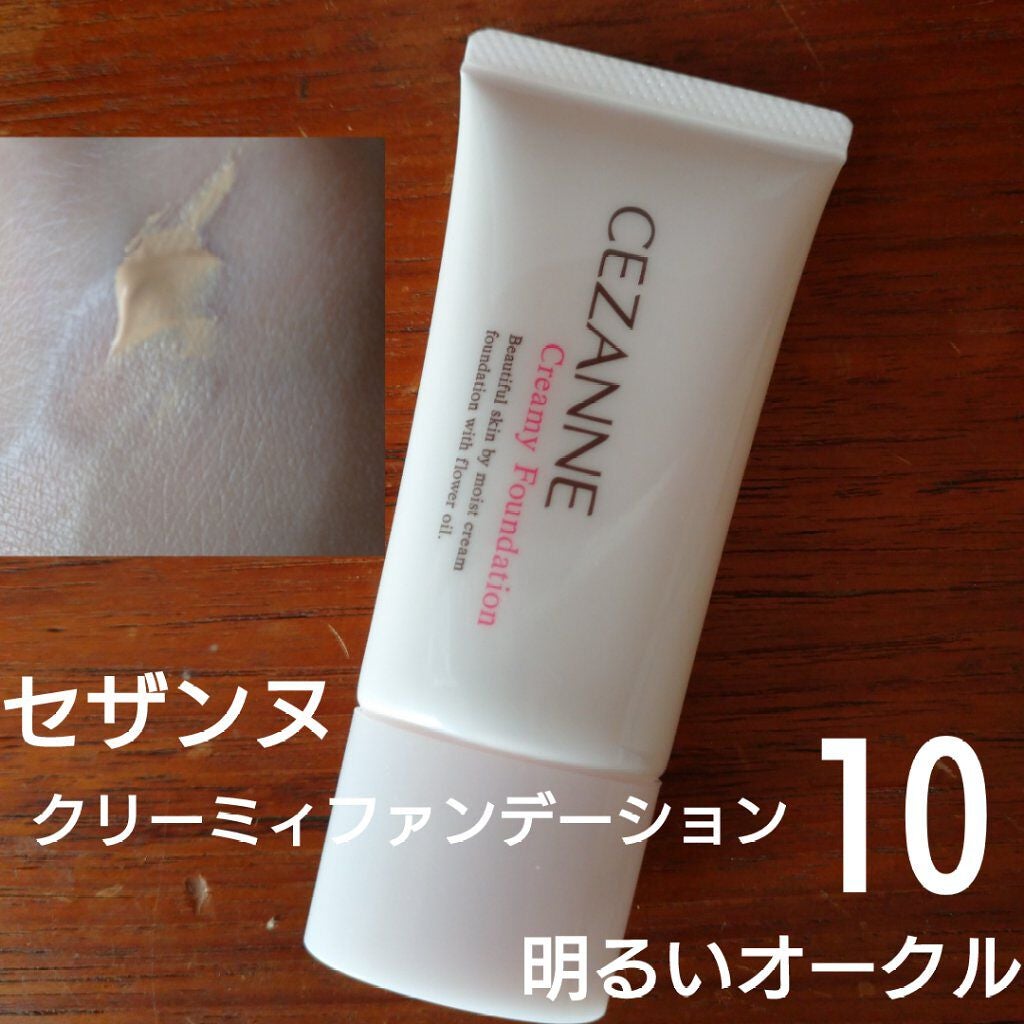 クリーミィファンデーション|cezanneの色味は?色選びの参考になる口コミ Cezanneクリーミィファンデーション By 蕪子敏感肌