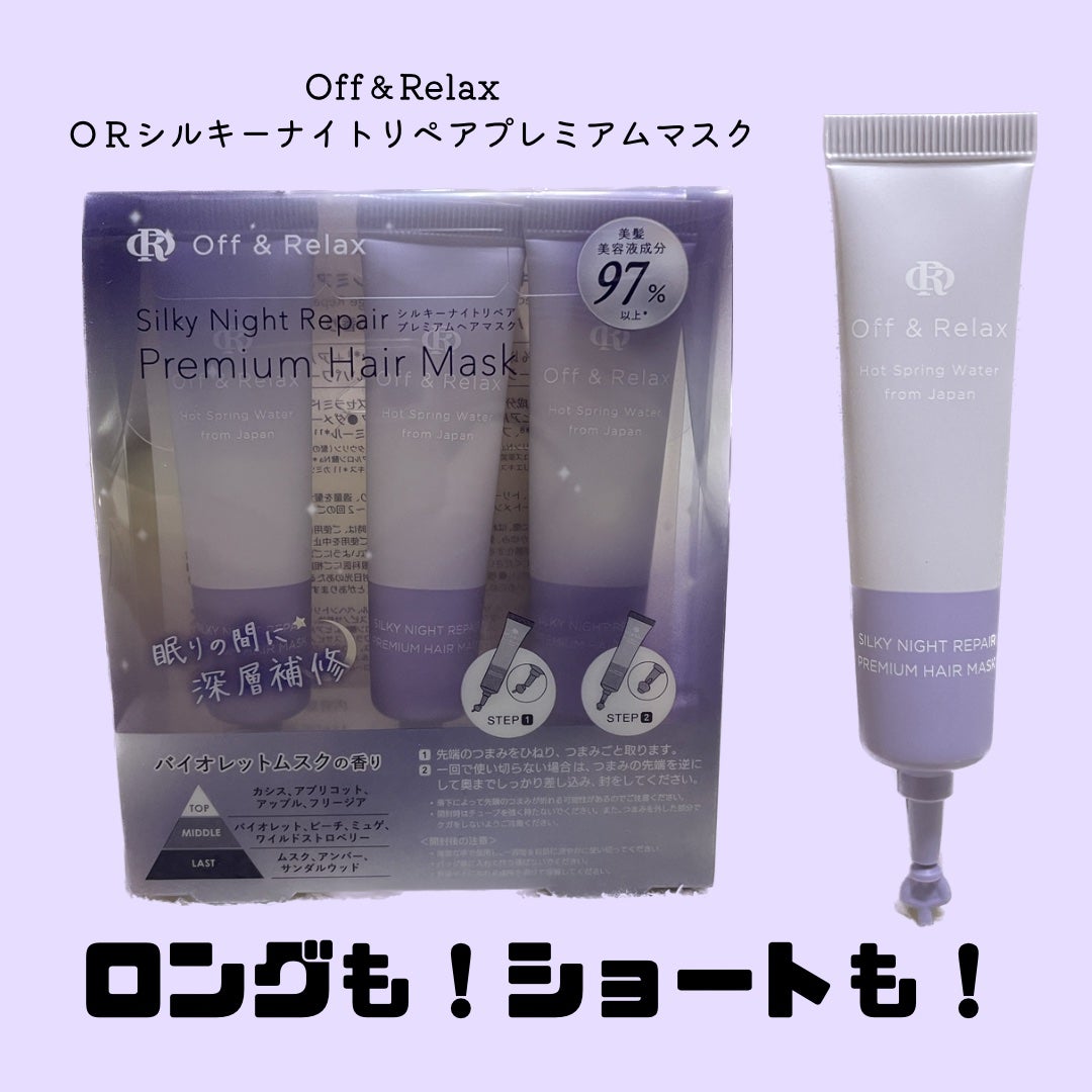 Orシルキーナイトリペアプレミアムマスク|offandrelaxの口コミ 重めのトリートメントかな〜と思ってたけど、 By りり混合肌20
