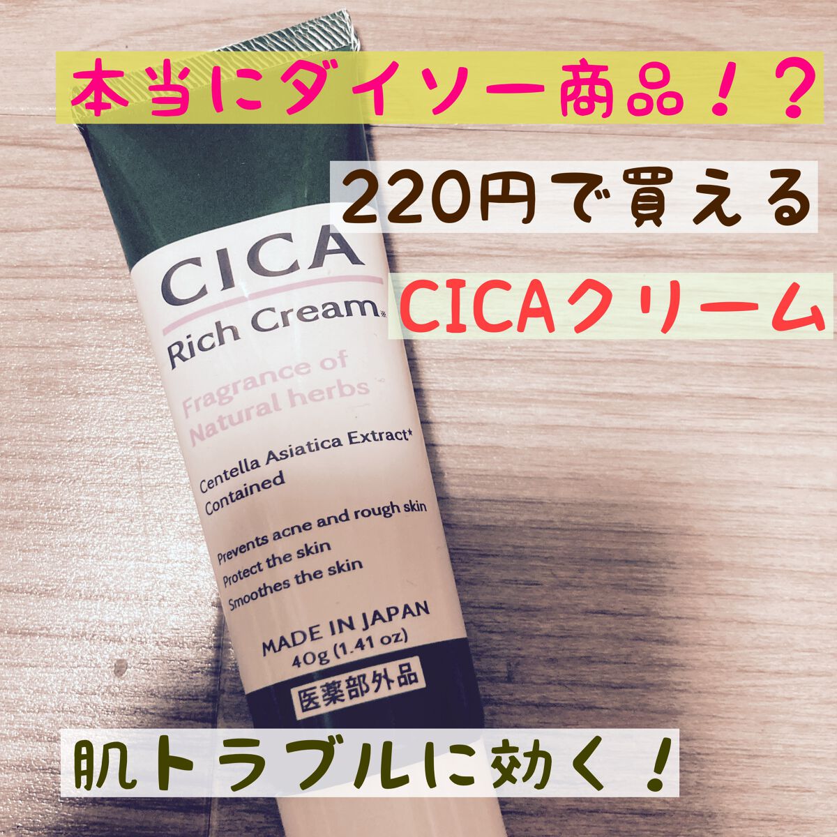 Cica リッチクリーム D|daisoの口コミ 超優秀!100均で買えるおすすめフェイスクリーム!人最近のスキンケア ダイソーで買った