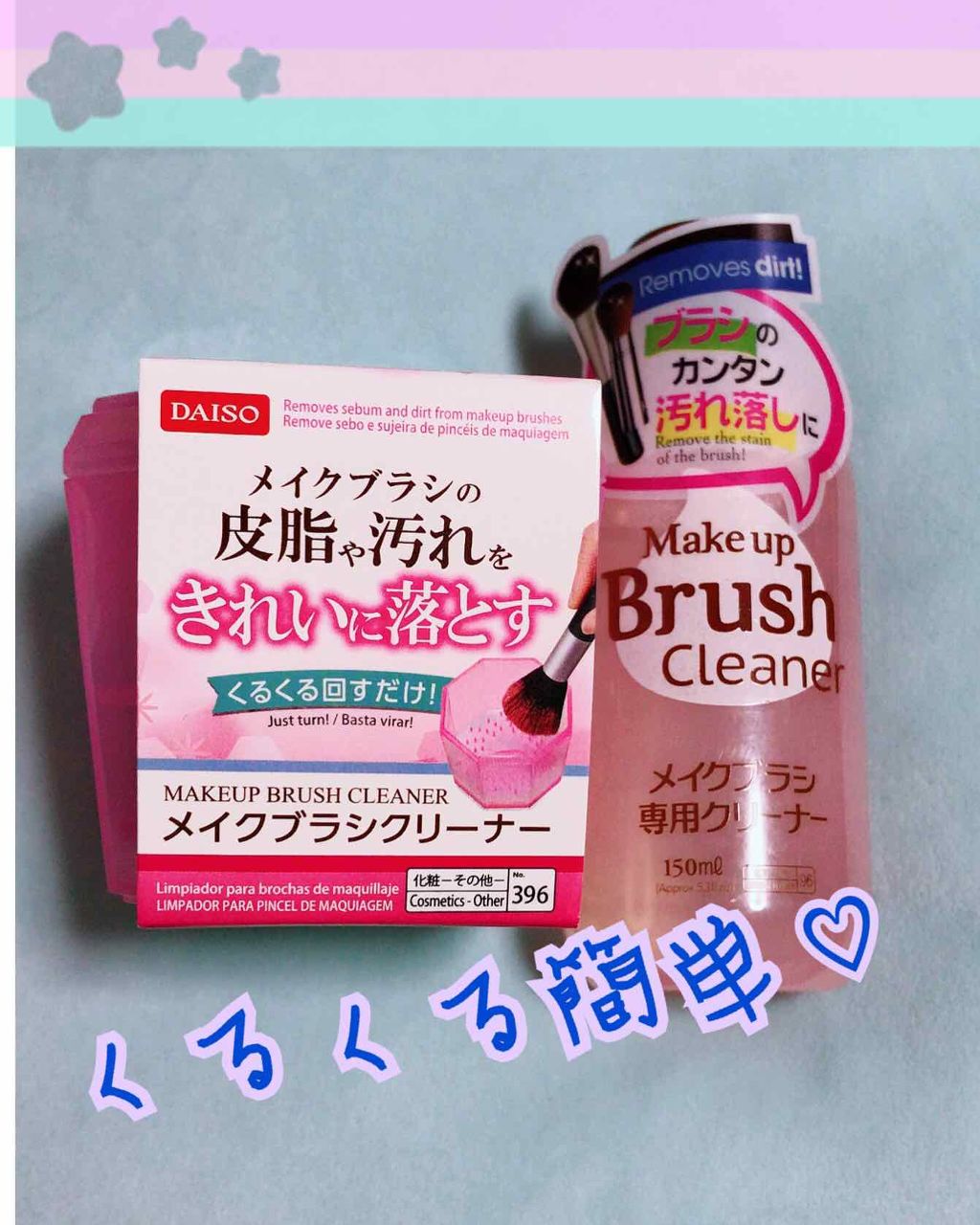 Daisoの化粧小物 メイクブラシ専用クリーナー&メイクブラシクリーナーを使った口コミ 🌟ダイソー メイクブラシ専用 By ゆき °普通