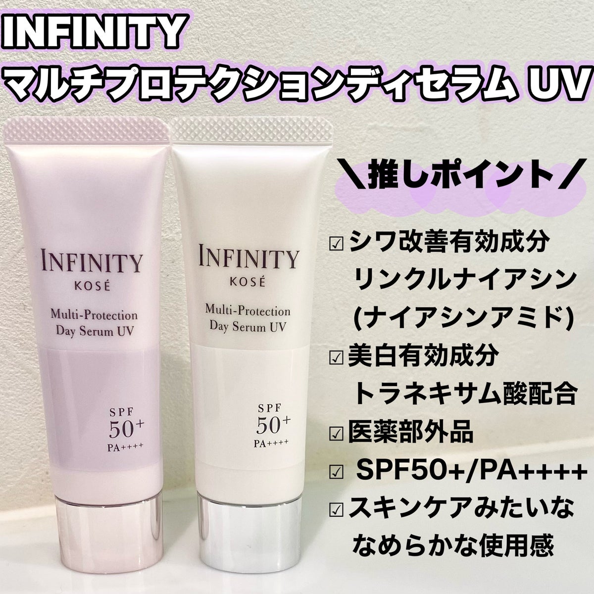 マルチプロテクション デイセラム Uv|インフィニティの口コミ シワも、美白も、このuv1本で/ By あいみ美容ライター普通肌
