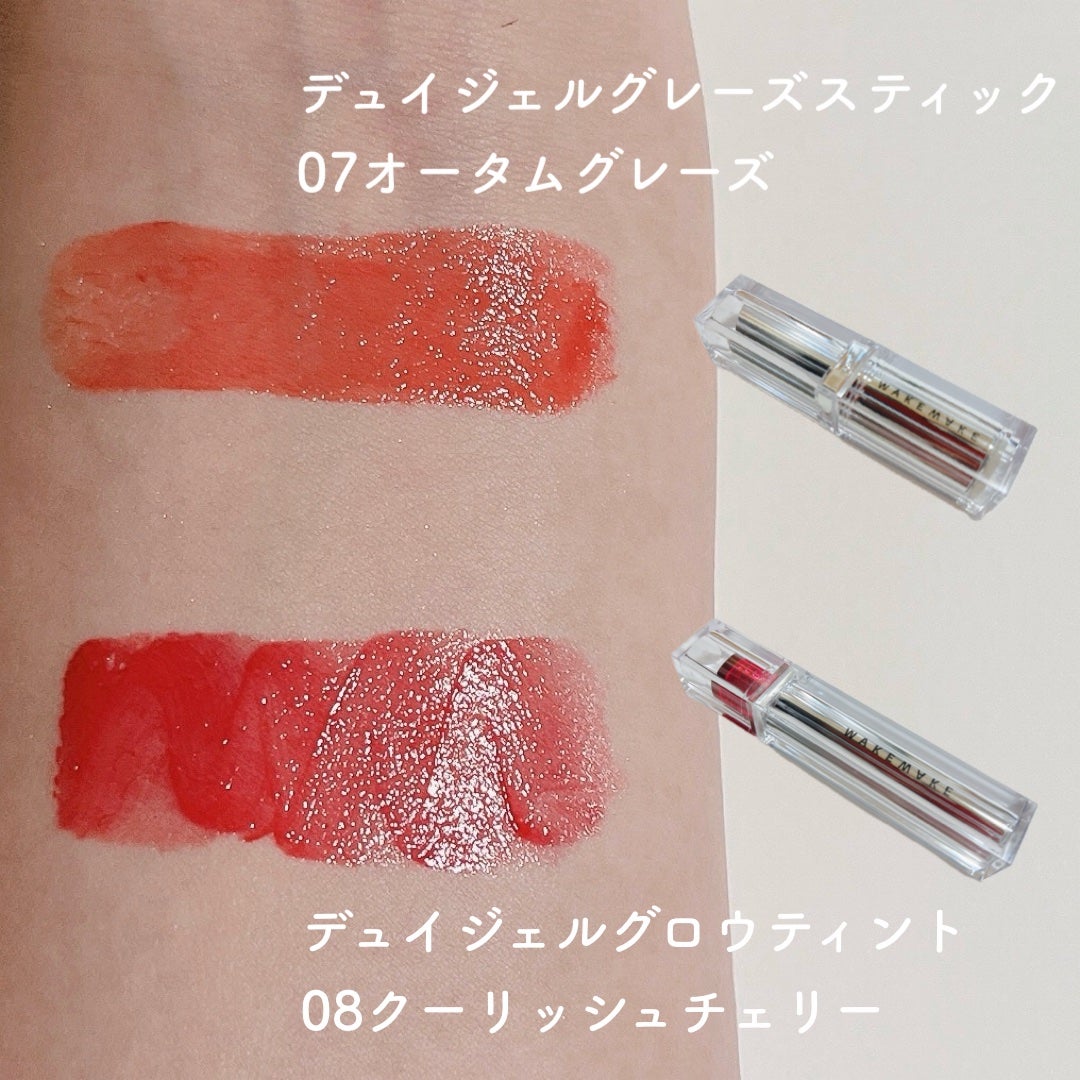 Wakemakeの口紅 デュイジェルグレーズスティック&デュイジェルグロウティントを使った口コミ Wakemake デ