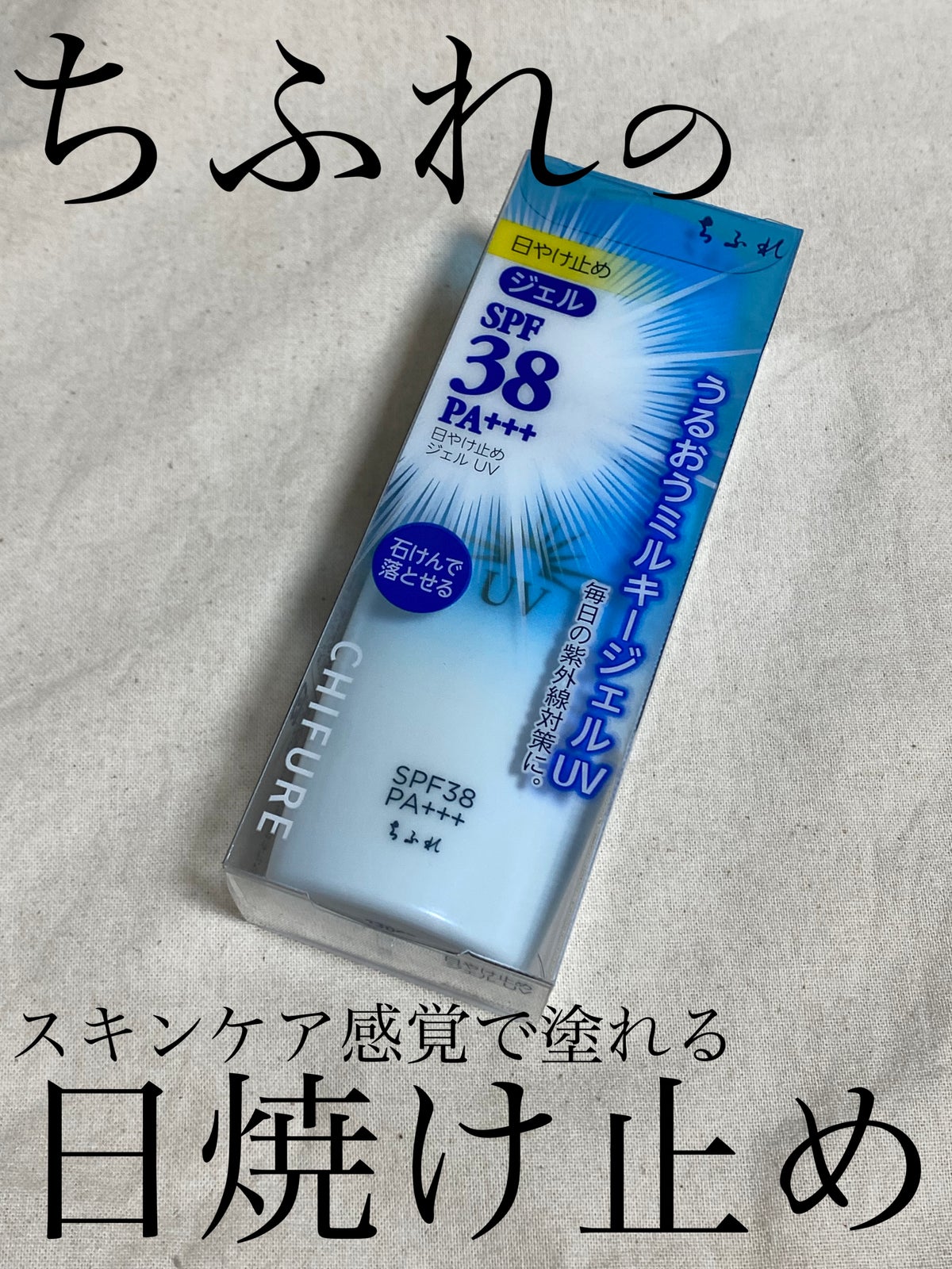 日やけ止め ジェル Uv|ちふれの口コミ ちふれ 日やけ止め ジェル Uv By 🦍混合肌20代後半 Lips