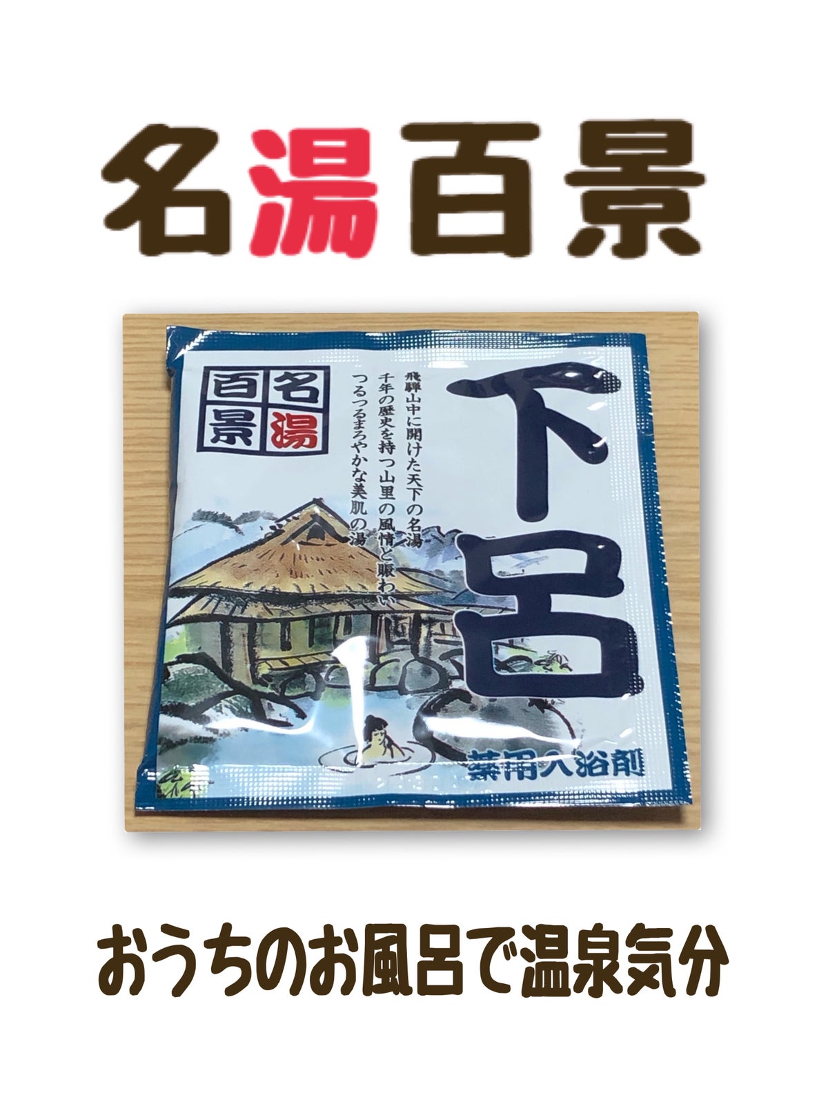 名湯百景|五州薬品の効果に関する口コミ 【名湯百景 下呂】 ⭐️商品紹介 By なフォロバ100敏感肌20代後半 Lips
