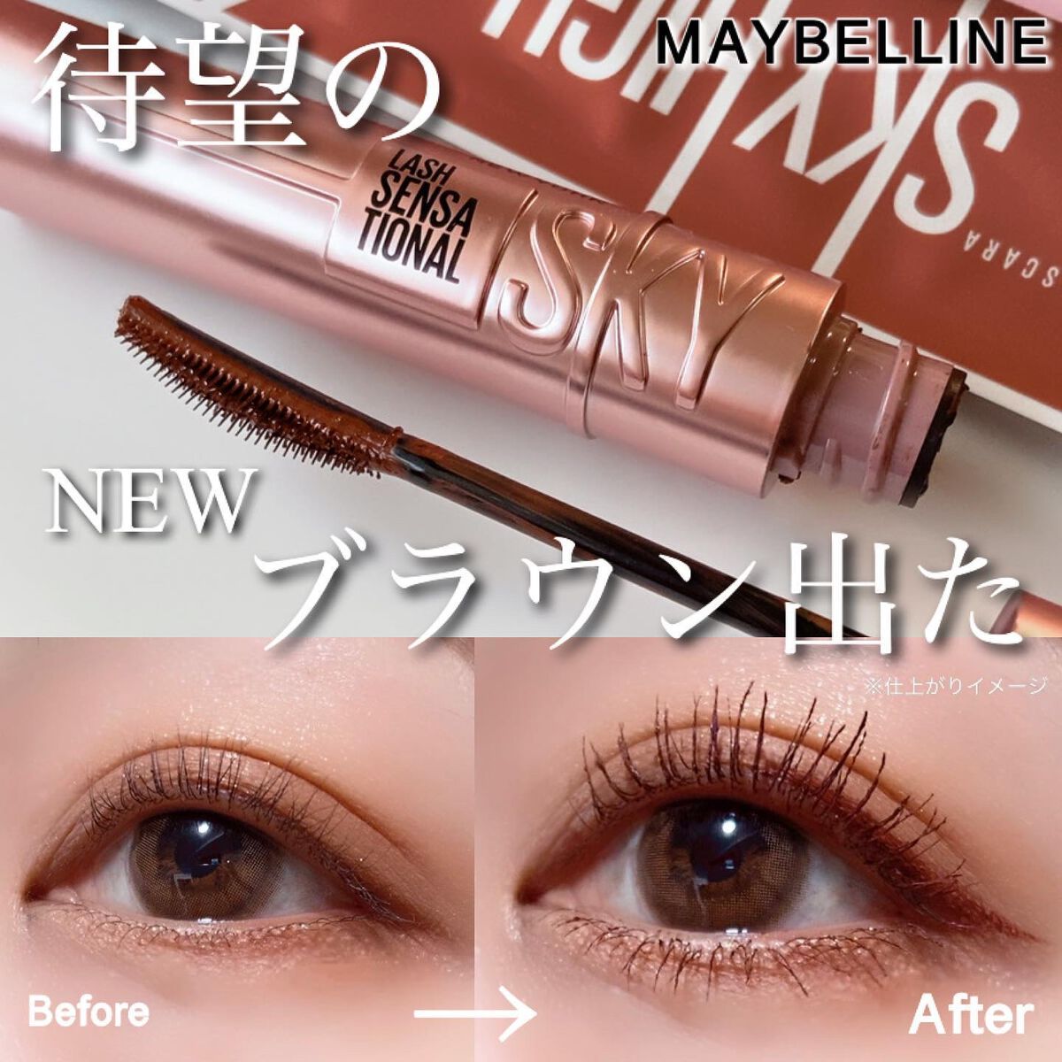 【2023年春新作マスカラ】スカイハイ 02 たそがれブラウン|maybelline New Yorkの口コミ「あの大バズりマスカラ スカイ