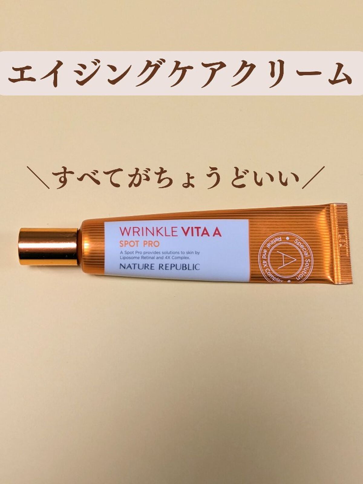 リンクルビタaスポットプロ|ネイチャーリパブリックの使い方を徹底解説 エイジングケアにおすすめの美容液!レチノール苦手な方も エイジング