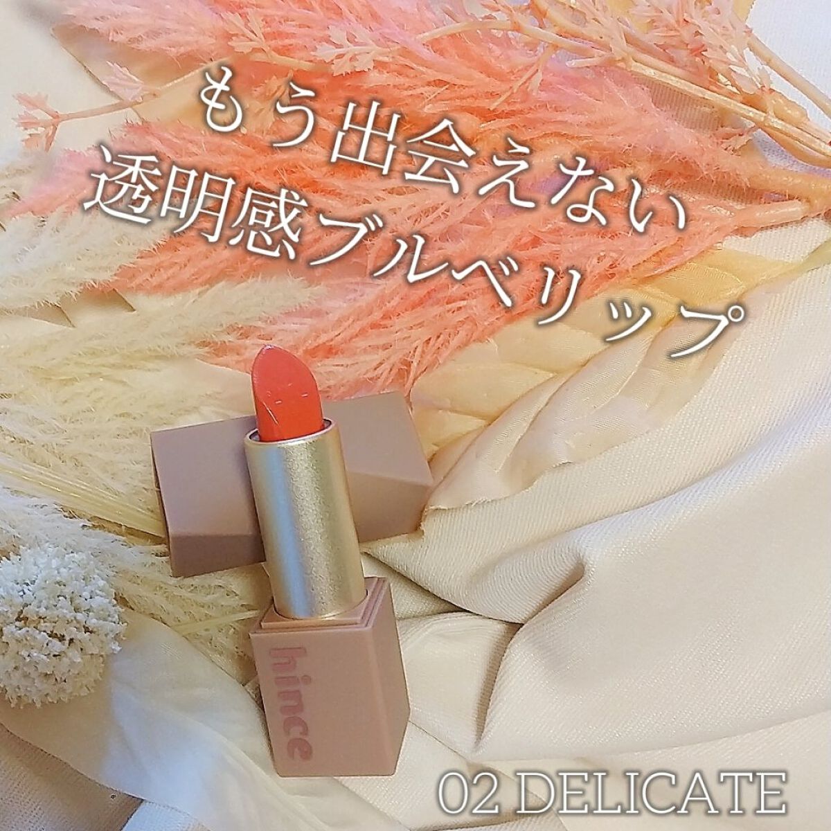 ムードインハンサーシアー|hinceの口コミ 透明なミディアムソフトピンクカラーで By A I K A混合肌 Lips