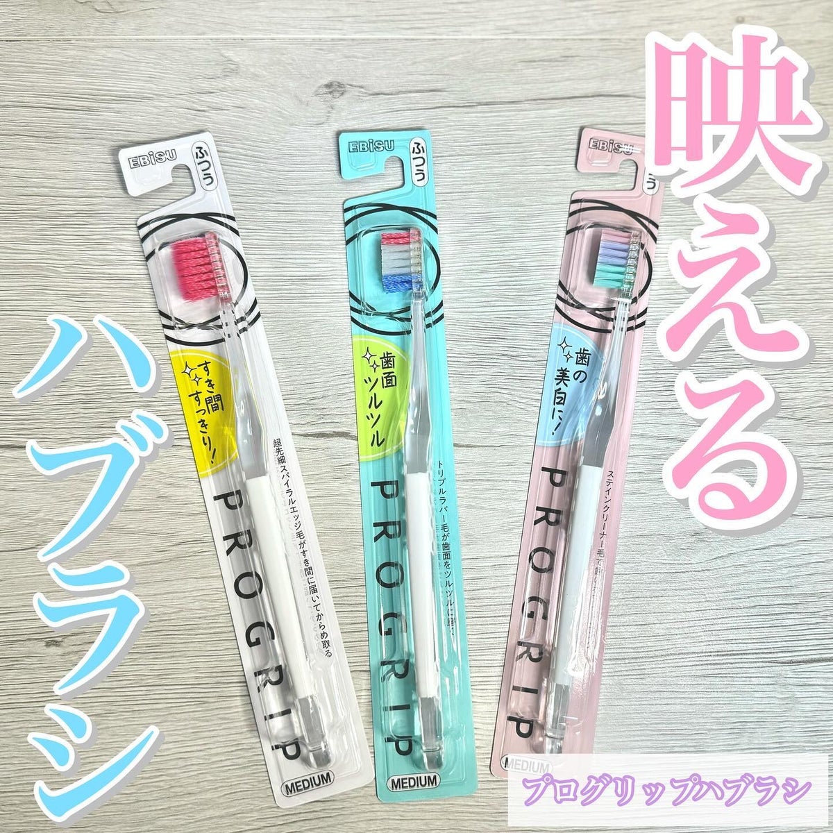 エビスの歯ブラシ プログリップハブラシ TypeⅠ他、2商品を使った口コミ プログリップハブラシ 各 217円税込 By いち混合