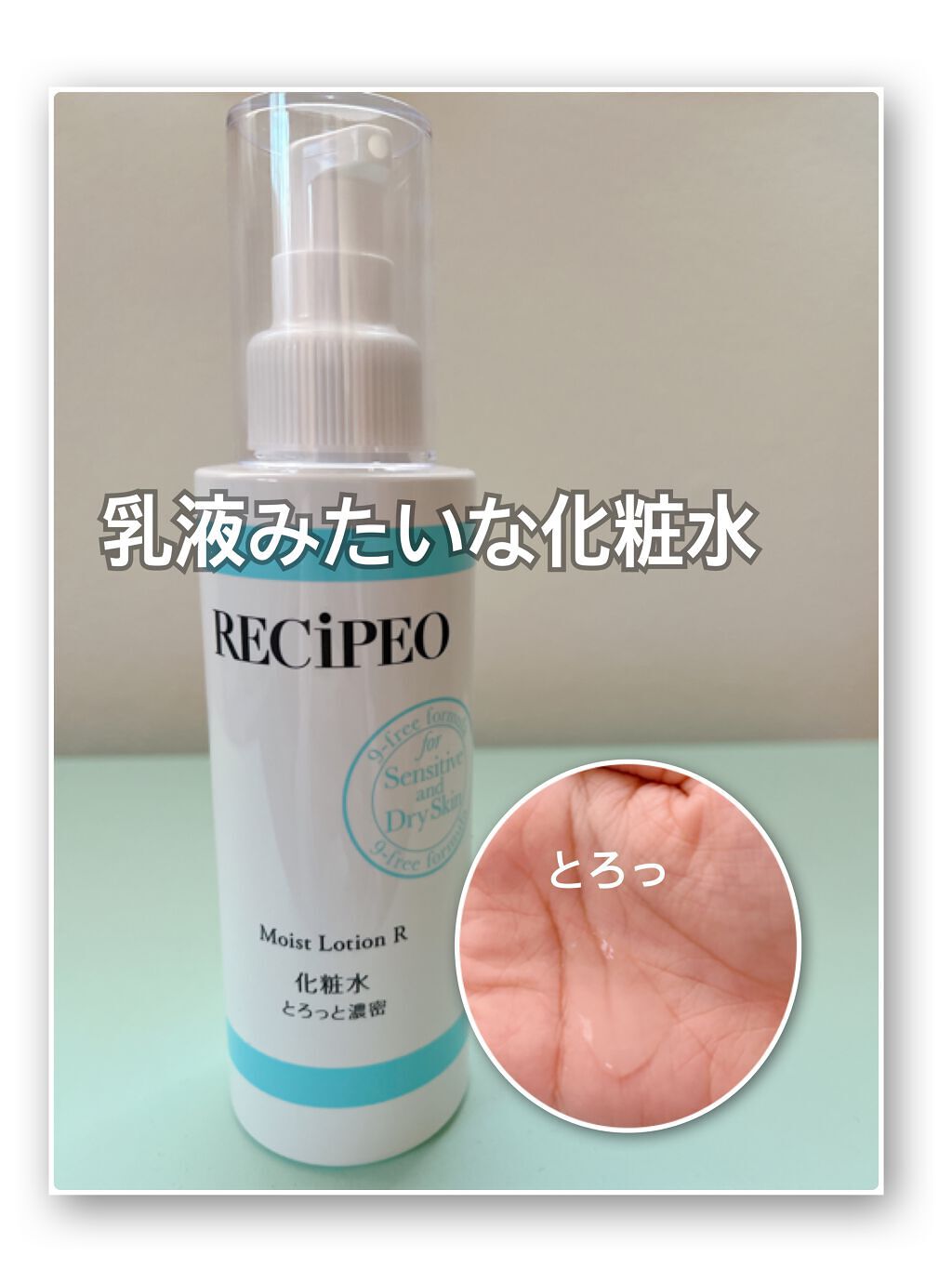 レシピオ モイストローションr|レシピオの使い方を徹底解説 乾燥肌におすすめの化粧水!とろっと乳液みたいな化粧水! レシピオレシピオ