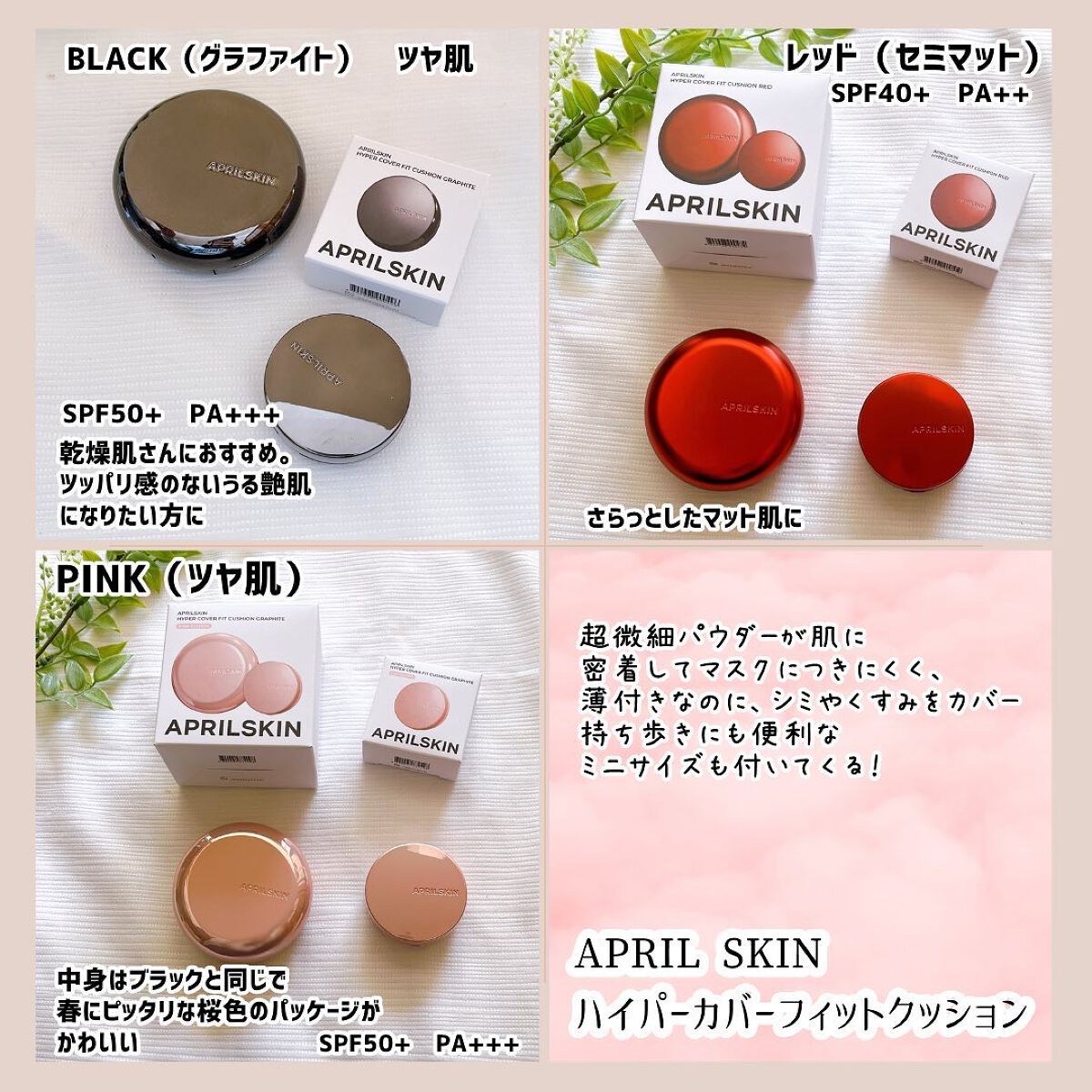 【aprilskinのクッションファンデーションを徹底比較】ハイパーカバーフィットクッション グラファイト他、1商品を比べてみました! 韓国