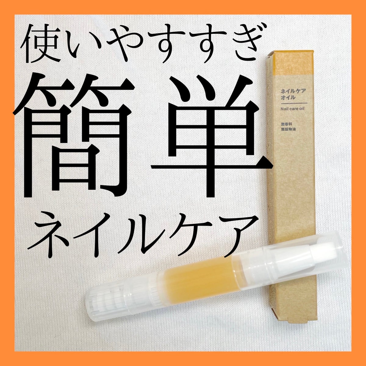 ネイルケアオイル|無印良品の使い方を徹底解説 🫧無印良品 🫧ネイルケアオイル By とうふ🍪混合肌20代後半 Lips