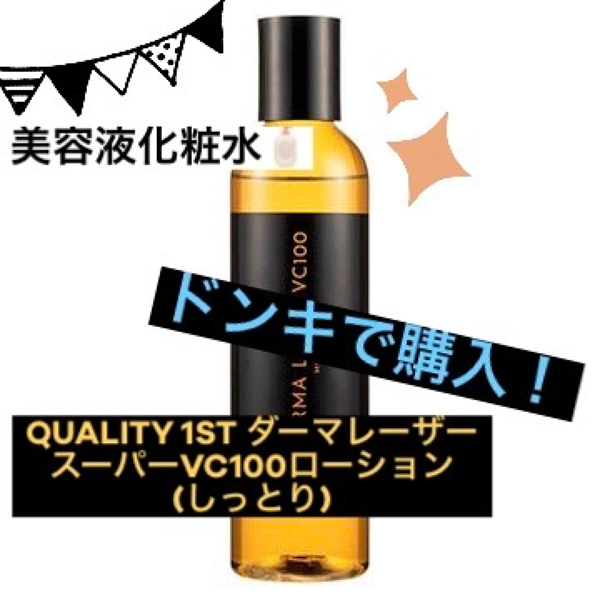ダーマレーザー スーパーvc100ローション(しっとり)|クオリティファーストの効果に関する口コミ 乾燥肌におすすめの化粧水!【クオリティ