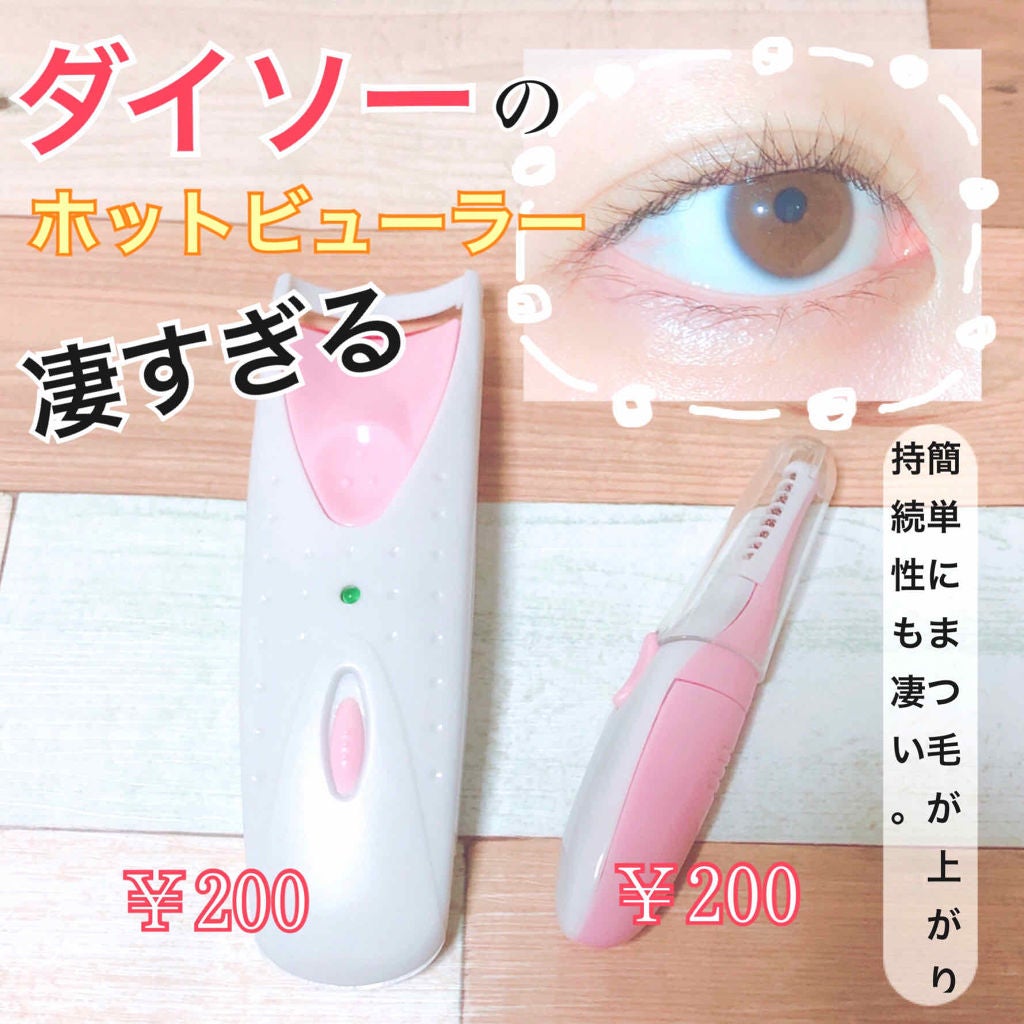 Daisoのビューラー 電動ホットビューラー&ヒートアイラッシュカーラーを使った口コミ これ本当凄いよ😳 ダイソーのホットビューラー ¥