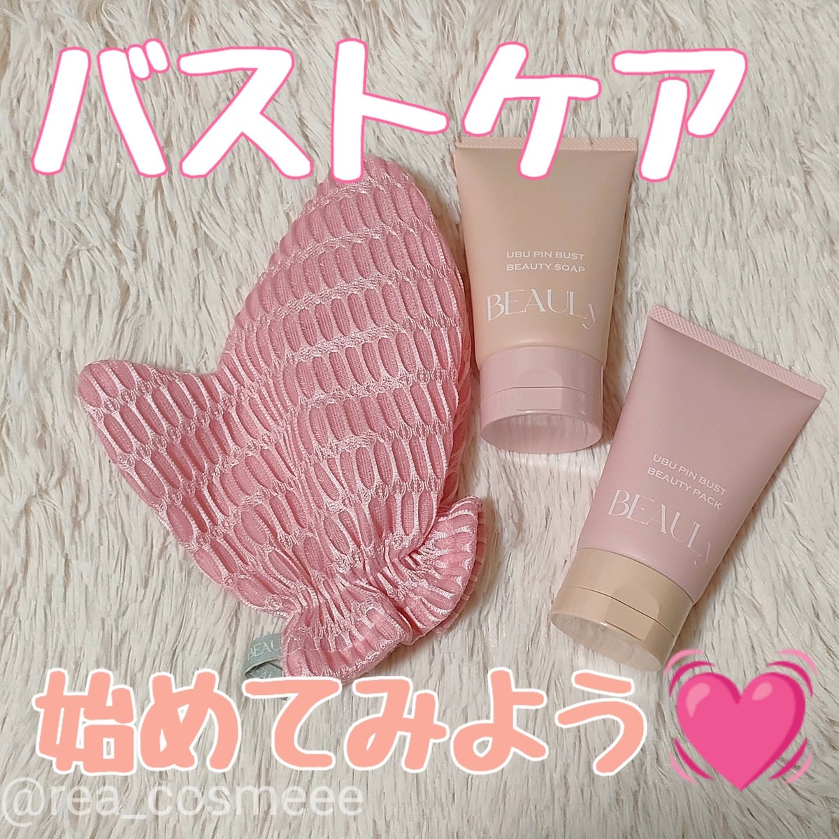 コジットのバスト・ヒップケア Beauly うぶピンバストパック他、2商品を使った口コミ 気になるバストケア使ってみたよ🫣/ By れあこ