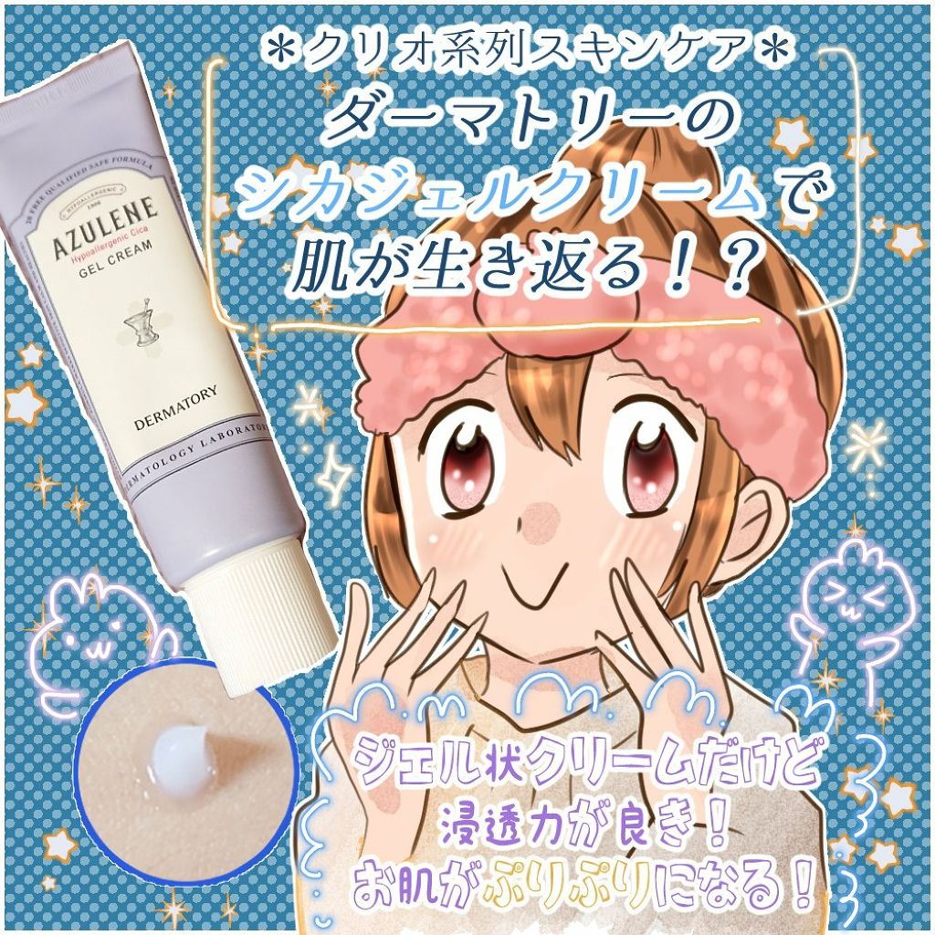 ハイポアレジェニック シカ ジェルクリーム|dermatoryの口コミ 乾燥肌におすすめのフェイスクリーム!クリオの福袋に入っていた商品