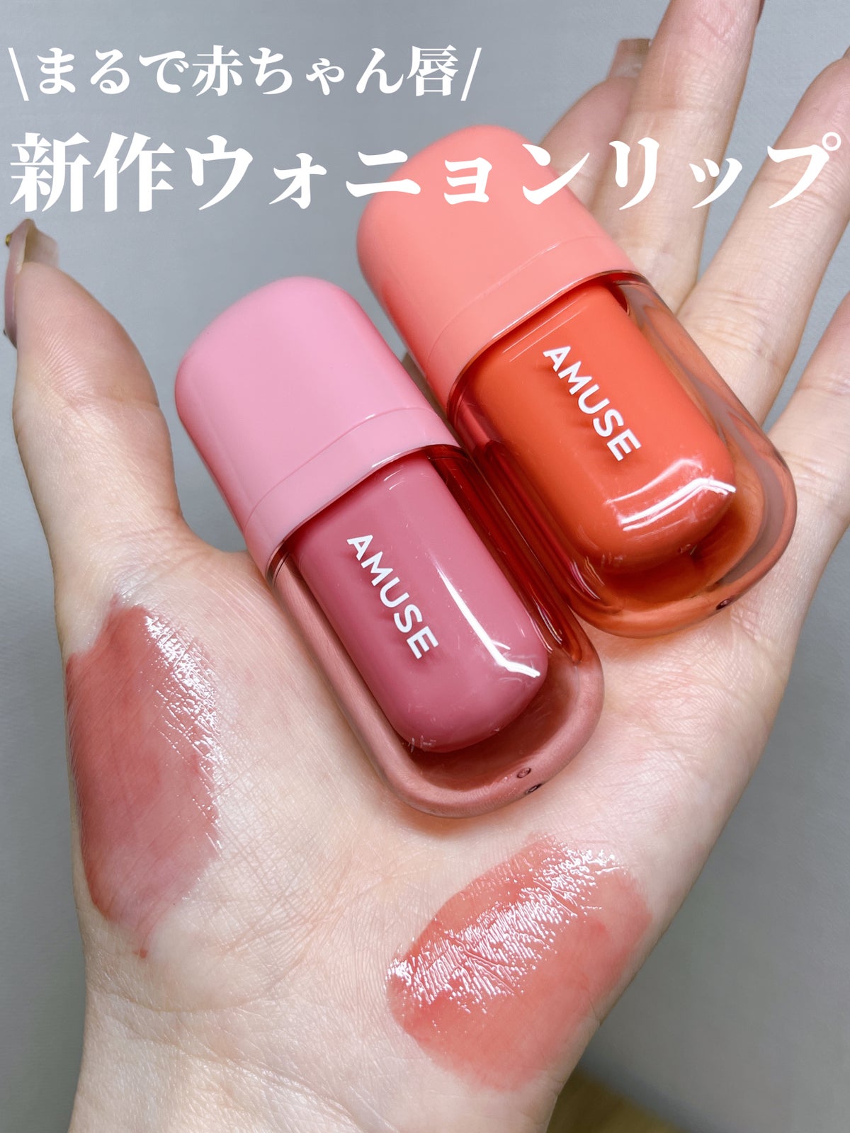 【2024年春新作口紅】べべティント|amuseの口コミ イエベ春におすすめの口紅!ウォニョンリップが可愛すぎる!! By Chacha