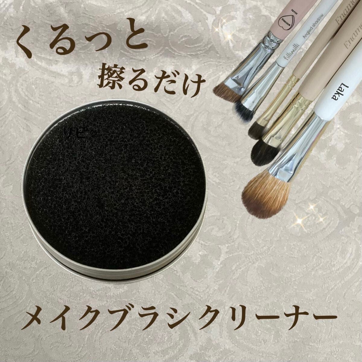 ドライメイクブラシクリーナー|セリアの口コミ 超優秀!100均で買えるおすすめ化粧小物!リピ。毎日メイクに欠かせない。 By Latte☕