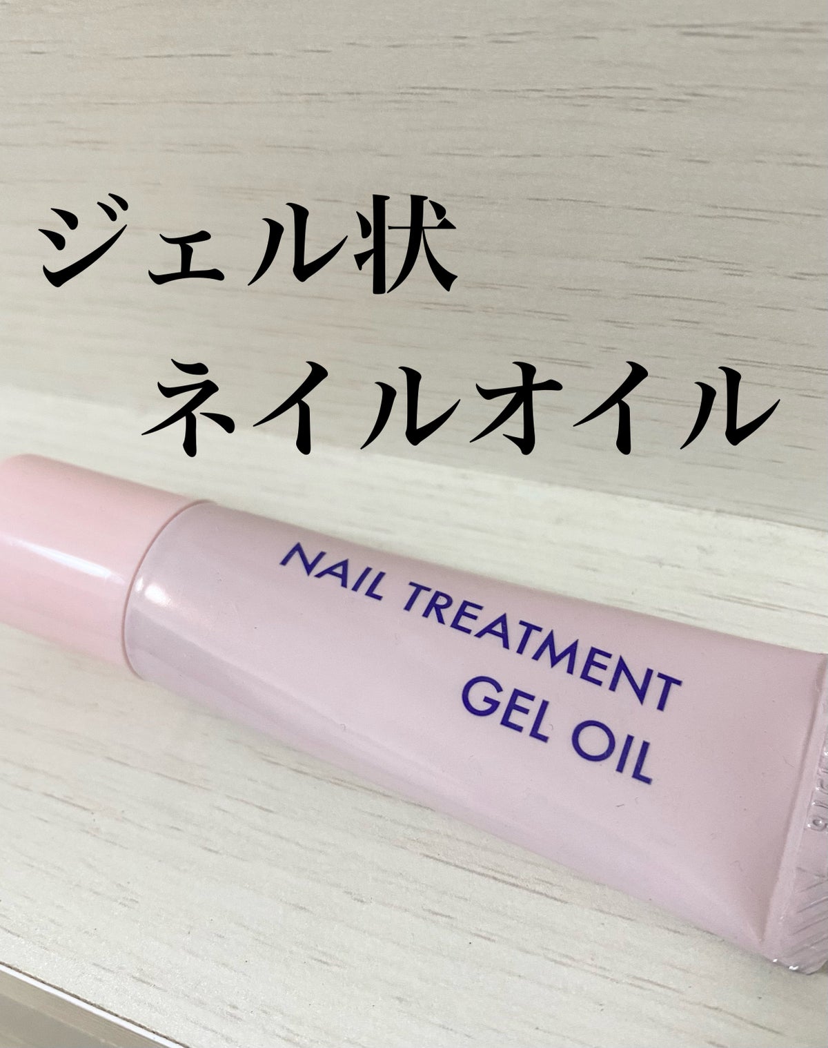 ネイルトリートメントジェルd|daisoの口コミ ダイソー ジェルトリートメントネイルオイル By さい敏感肌20代前半