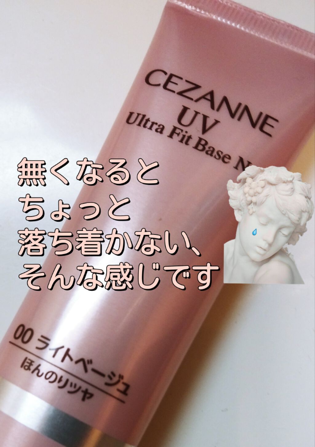 Uvウルトラフィットベースn|cezanneの口コミ 使いきりコスメ セザンヌ ウルトラuvフィットベースn 00 ライトベージュ By