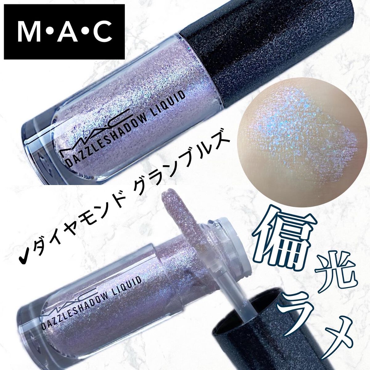 ダズルシャドウ リキッド|m・a・cの口コミ ブルベにおすすめのリキッドアイシャドウ! ★m・a・cダズルシャドウ リキッド