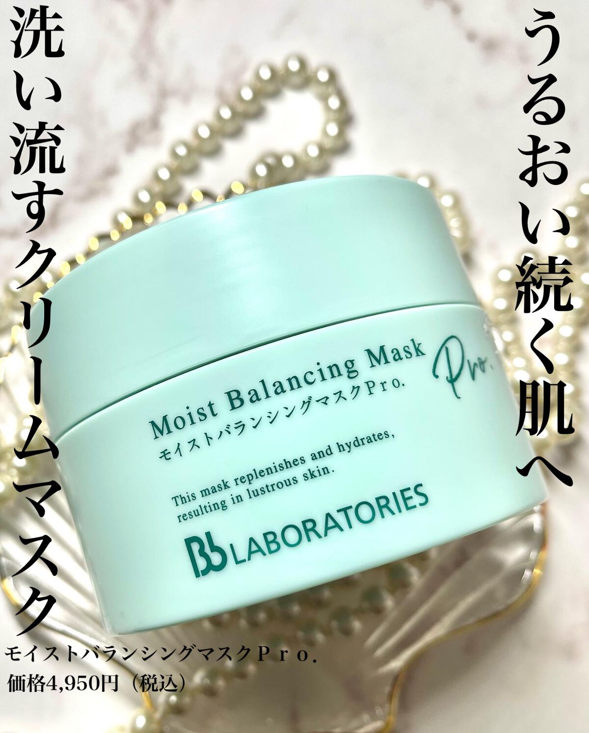 モイストバランシングマスクpro.|ビービーラボラトリーズの口コミ「 モイストバランシングマスクpro(クリームマスク) とは