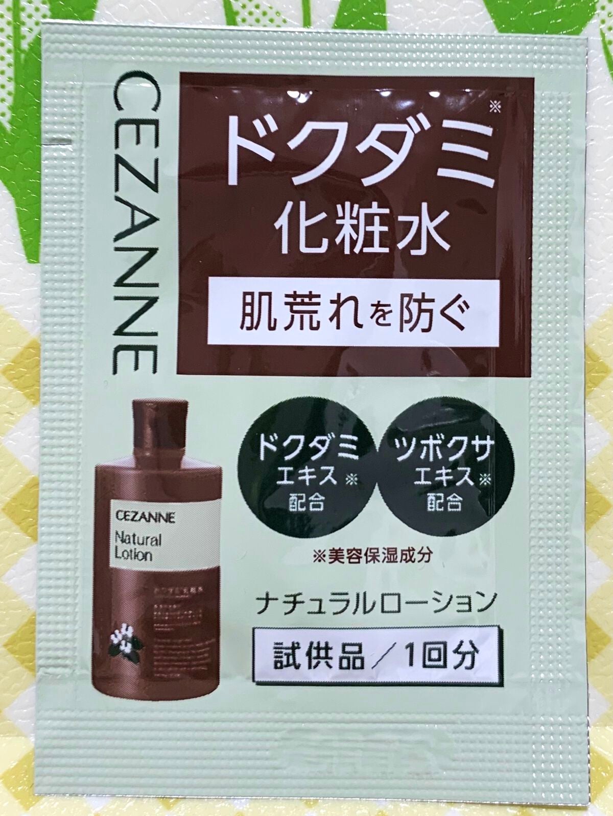 ナチュラルローション|cezanneの口コミ セザンヌ ドクダミ×cica 化粧水 サンプルサイズ By 徳井さん混合肌30代前半