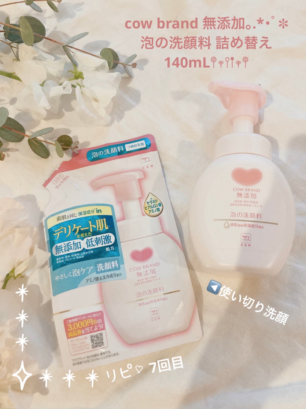 泡の洗顔料|カウブランド無添加の口コミ Cow Brand 無添加 泡の洗顔料 詰め替え 140ml By 底見えちゃん乾燥肌 Lips