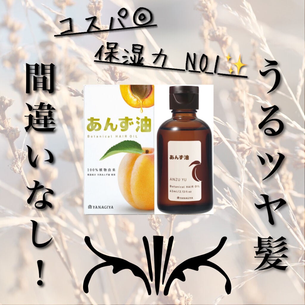 柳屋 あんず油|柳屋あんず油の口コミ「有名すぎるあのヘアオイルの正直レビュー?!コスパよすぎだけど、実際どうなの??🤭 」 By とー