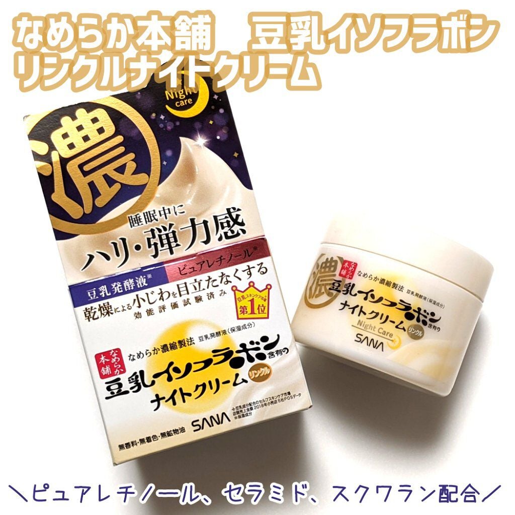 リンクルナイトクリーム|なめらか本舗の口コミ なめらか本舗 豆乳イソフラボン By しゆ 敏感肌 Lips