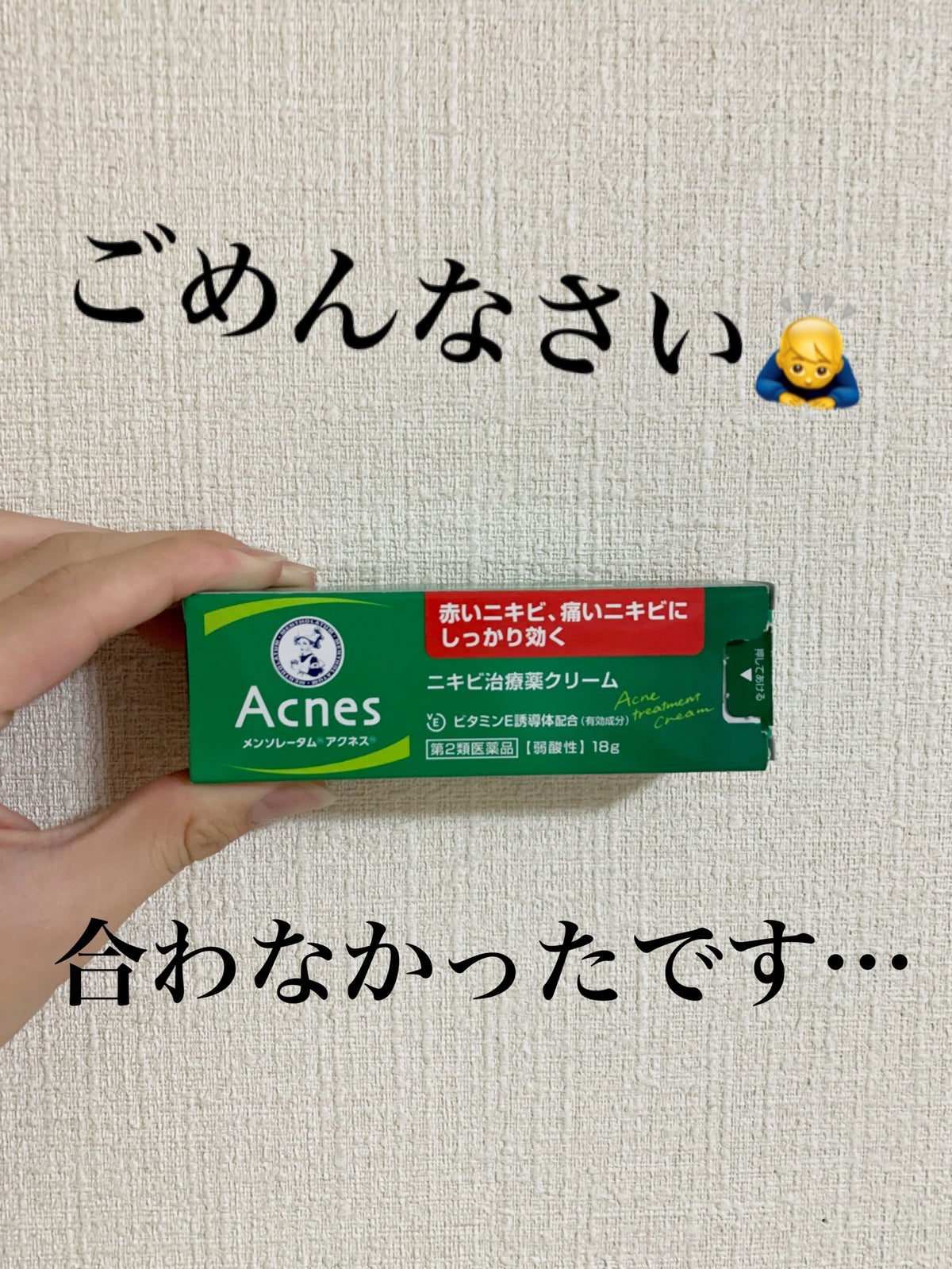ニキビ治療薬医薬品|メンソレータム アクネスの辛口レビュー 🟢正直レポ ニキビへの効果!🟢 By ちょこび フォロバ100敏感肌