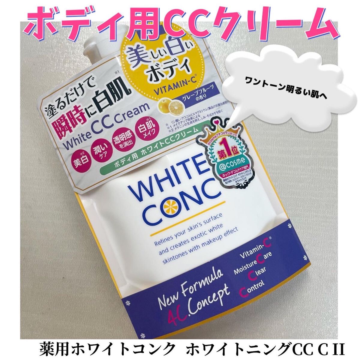 薬用ホワイトコンク ホワイトニングcc Cii|ホワイトコンクの口コミ ボディ用ホワイトccクリームってなぁに? By コスメ