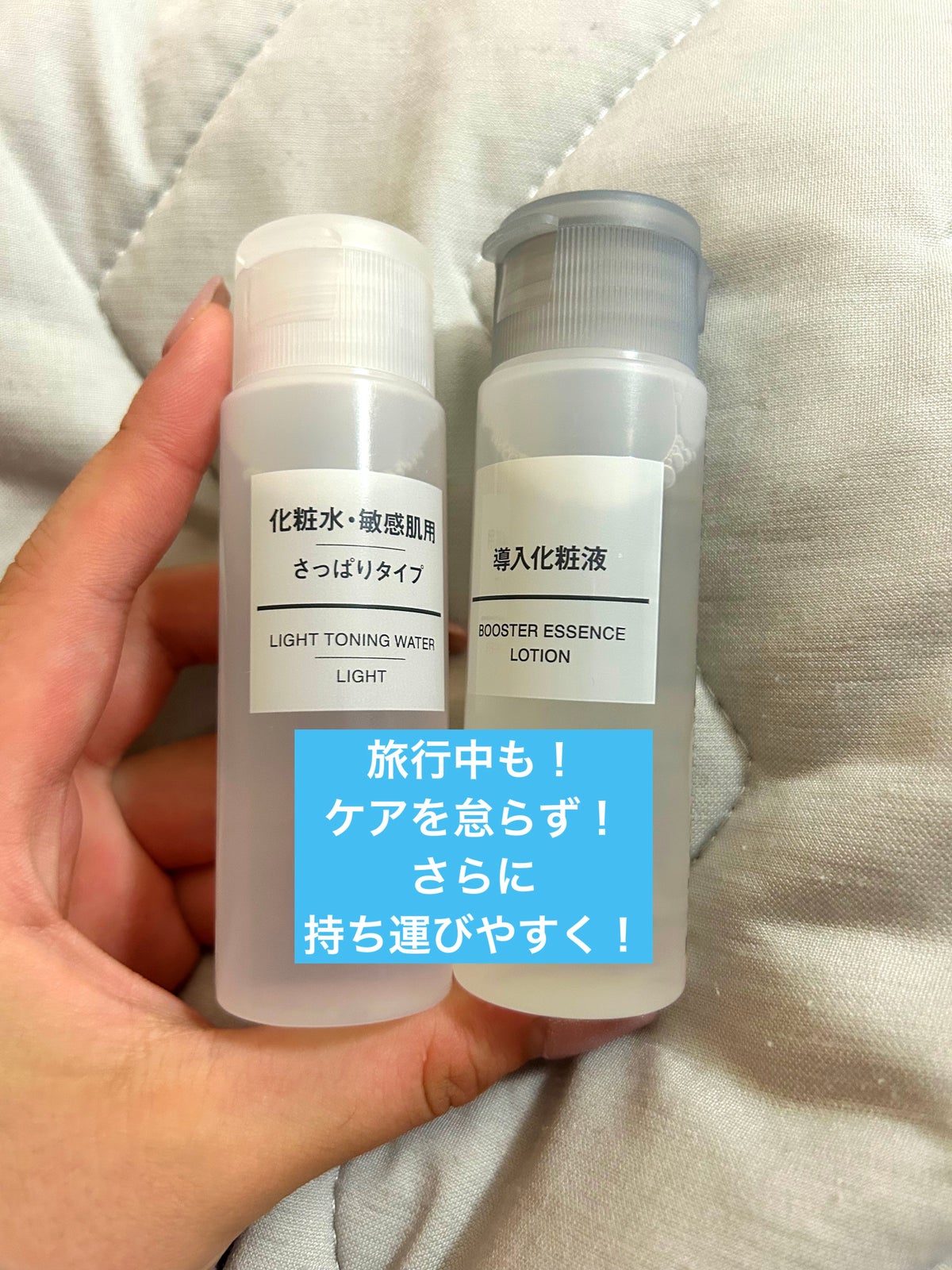 導入化粧液|無印良品の口コミ 混合肌におすすめのブースター・導入液!無印良品導入化粧液 旅行中でも、肌を安定させるにはやっぱりこれ☺︎