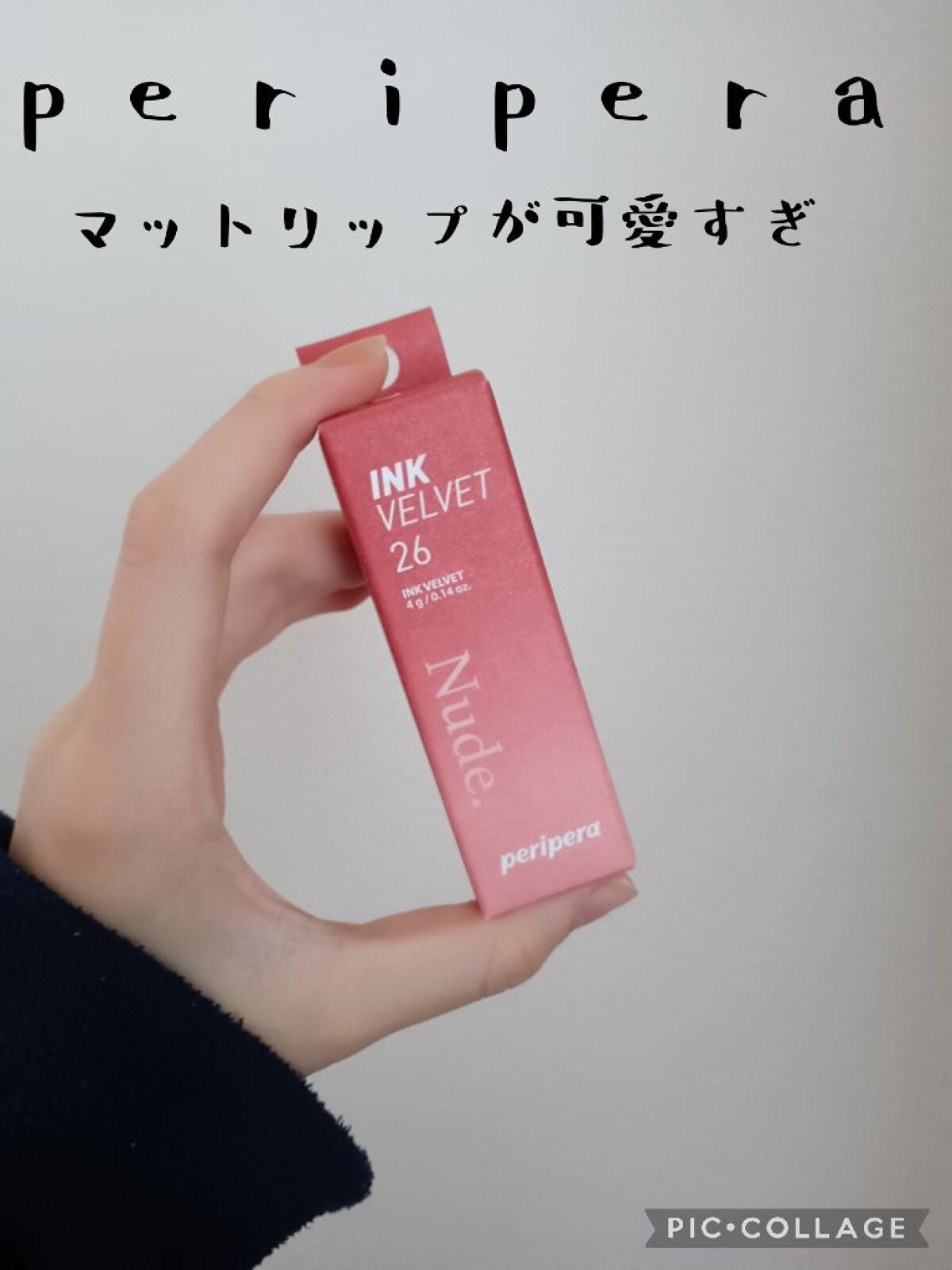 インク ベルベット|periperaの口コミ Periperaのヌーディーリップが可愛すぎる! By ゆき Lips